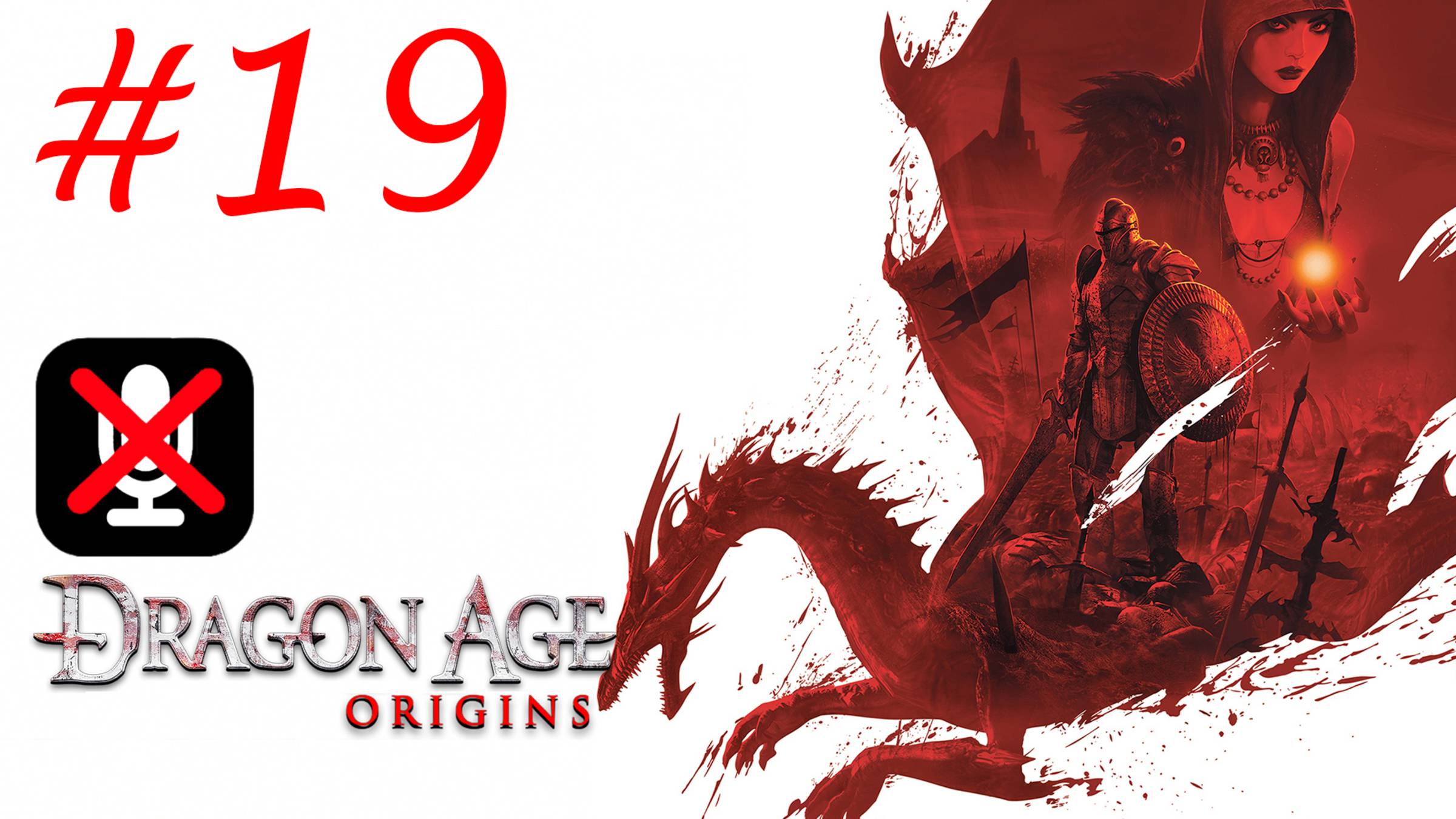 Dragon Age: Origins #19 - Атака в Сумерках