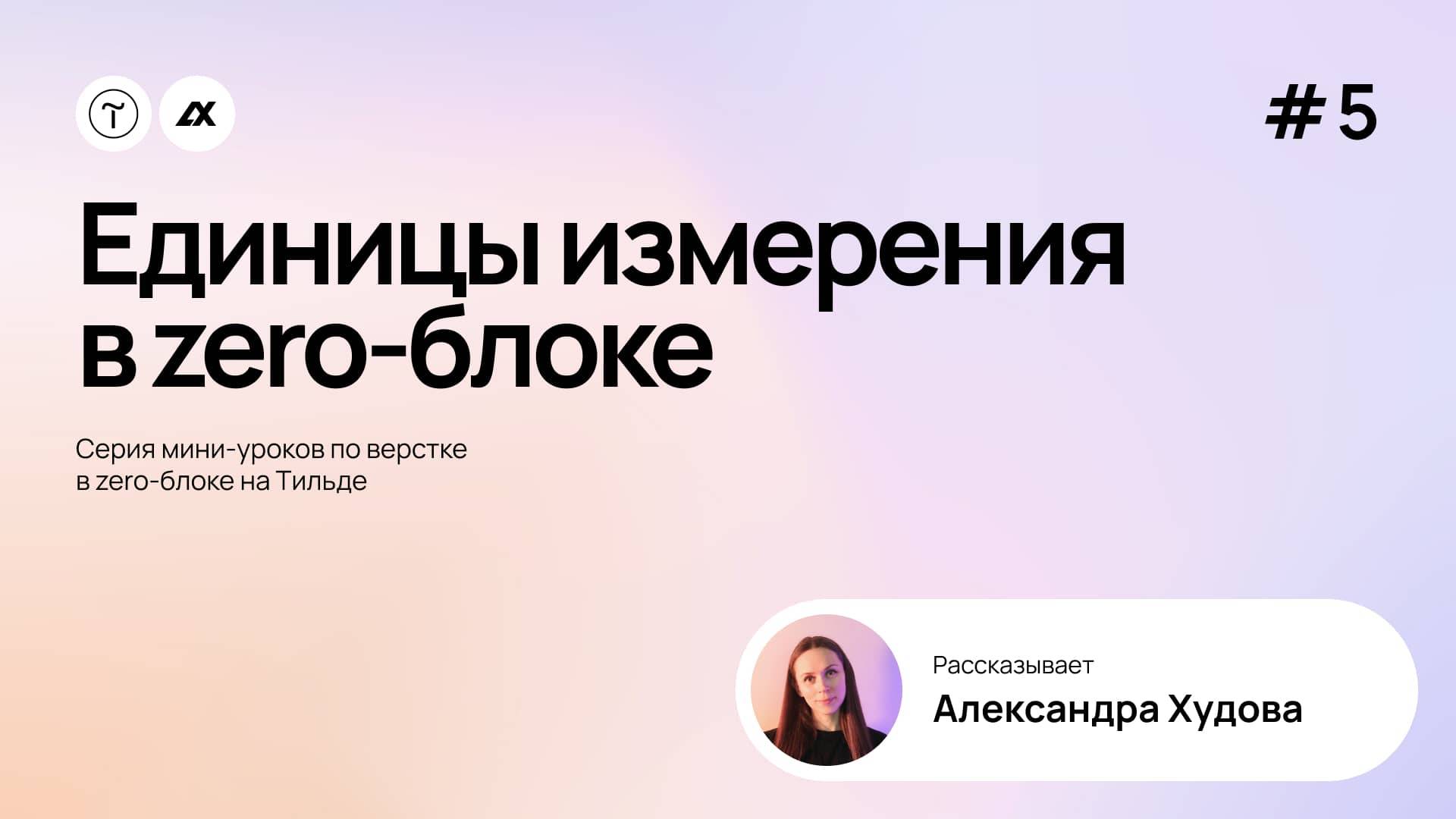 #5. Единицы измерения в zero-блоке