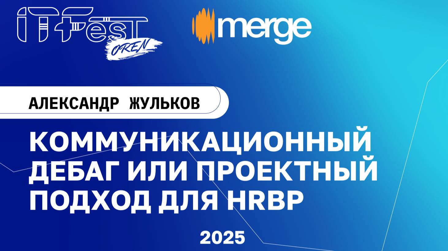 Александр Жульков, "Коммуникационный дебаг или проектный подход для HRBP"