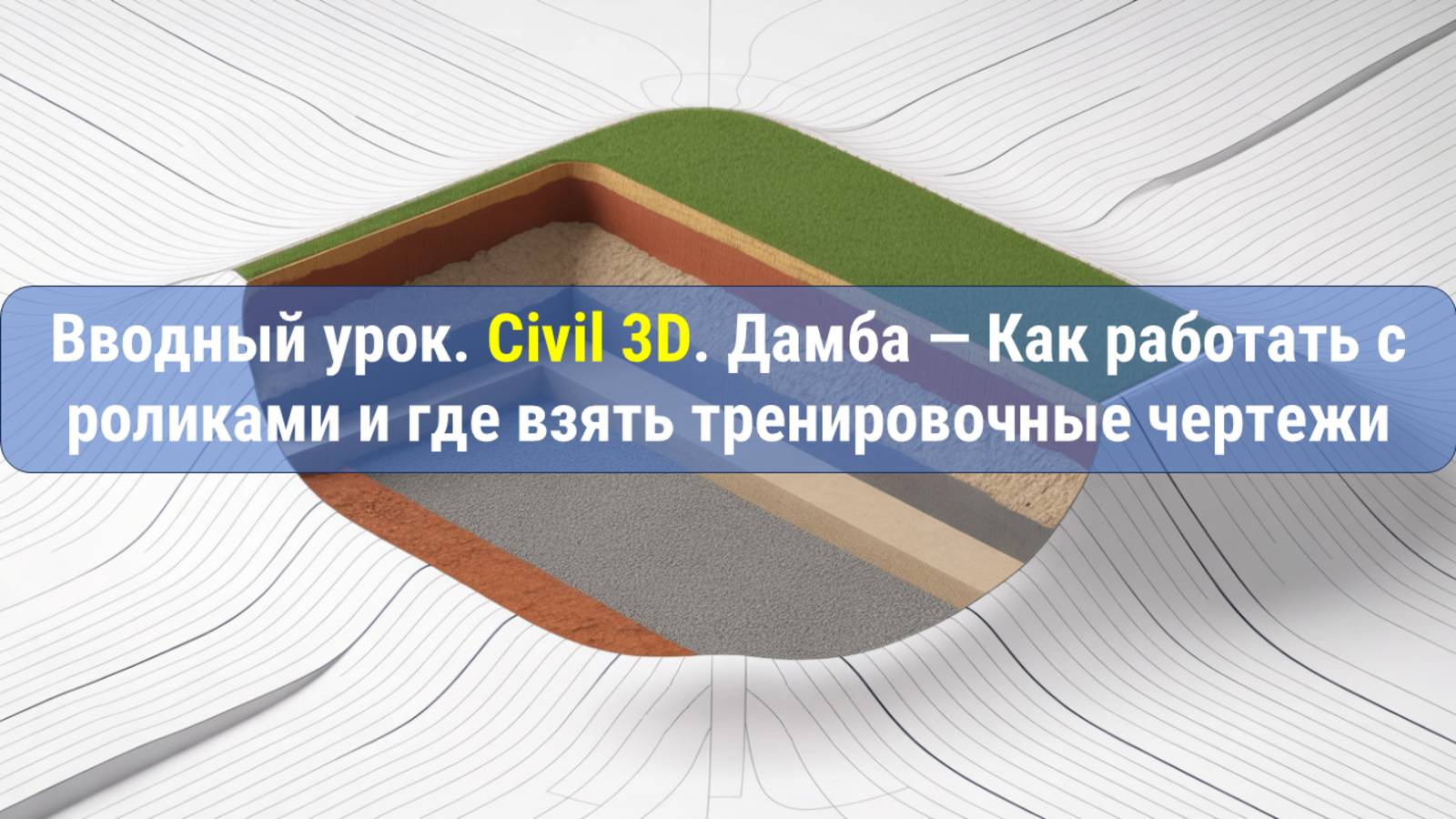 Вводный урок. Civil 3D: Дамба - Где взять тренировочные файлы и как работать с роликами