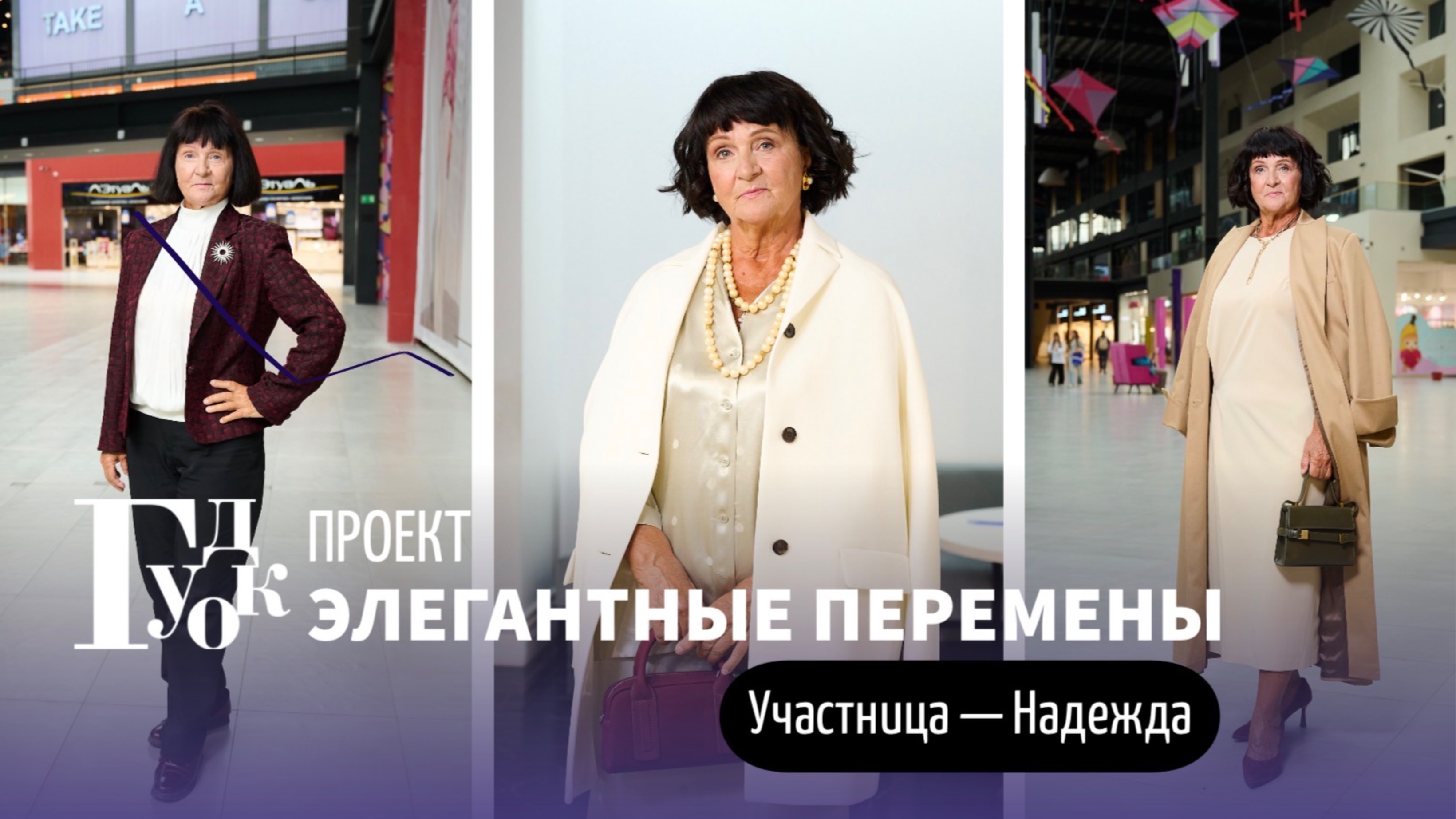 Элегантные перемены. Участница № - 3 Надежда