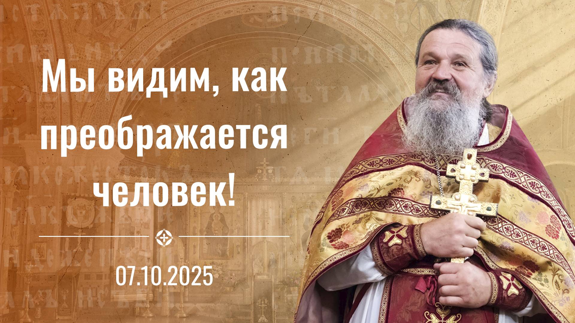 Это чудо Божией любви! Проповедь на праздник прп. Сергия Радонежского. О. Андрей Лемешонок 07.10.25