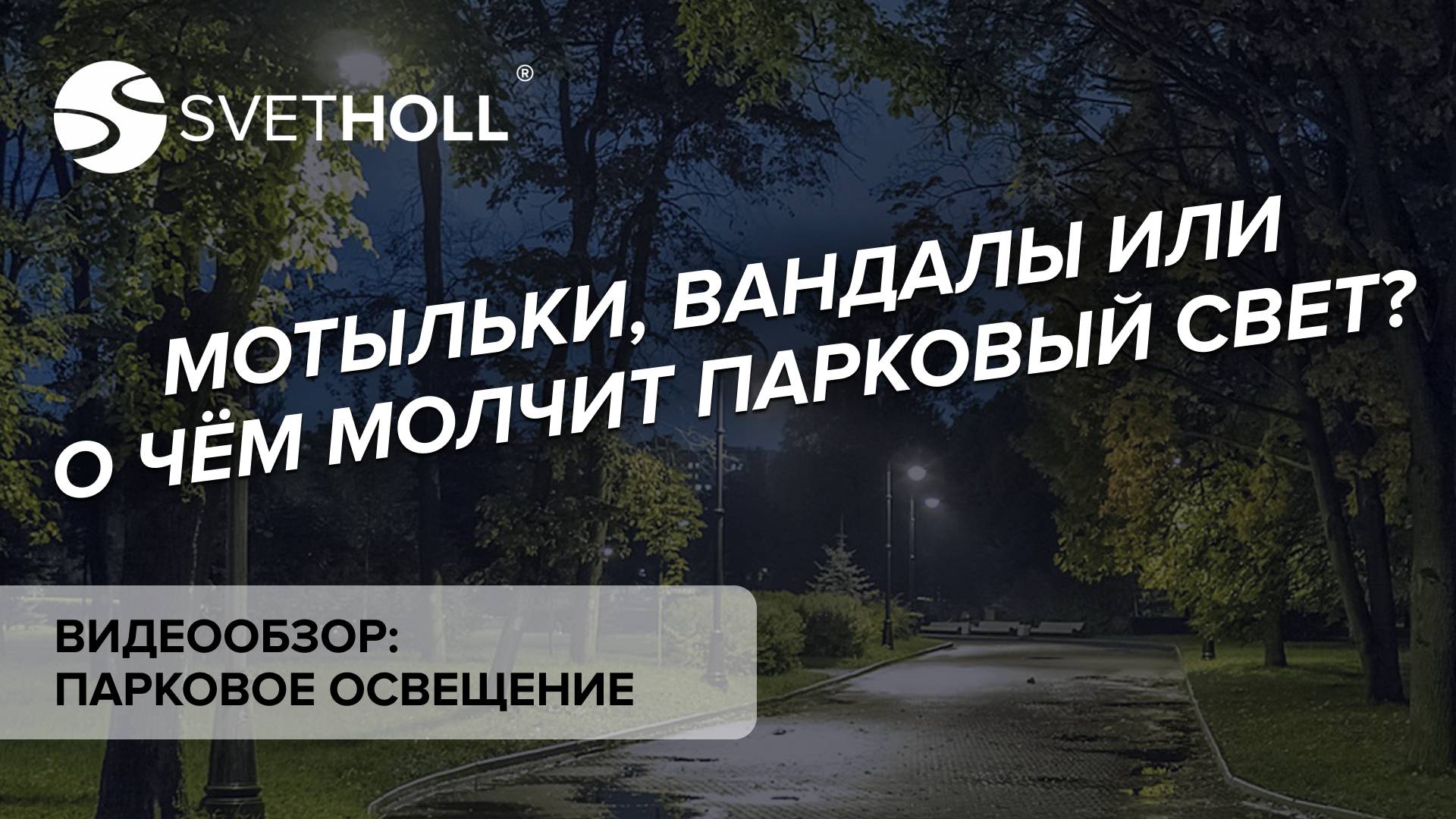 Уличное освещение - Парковое освещение (Svetholl)