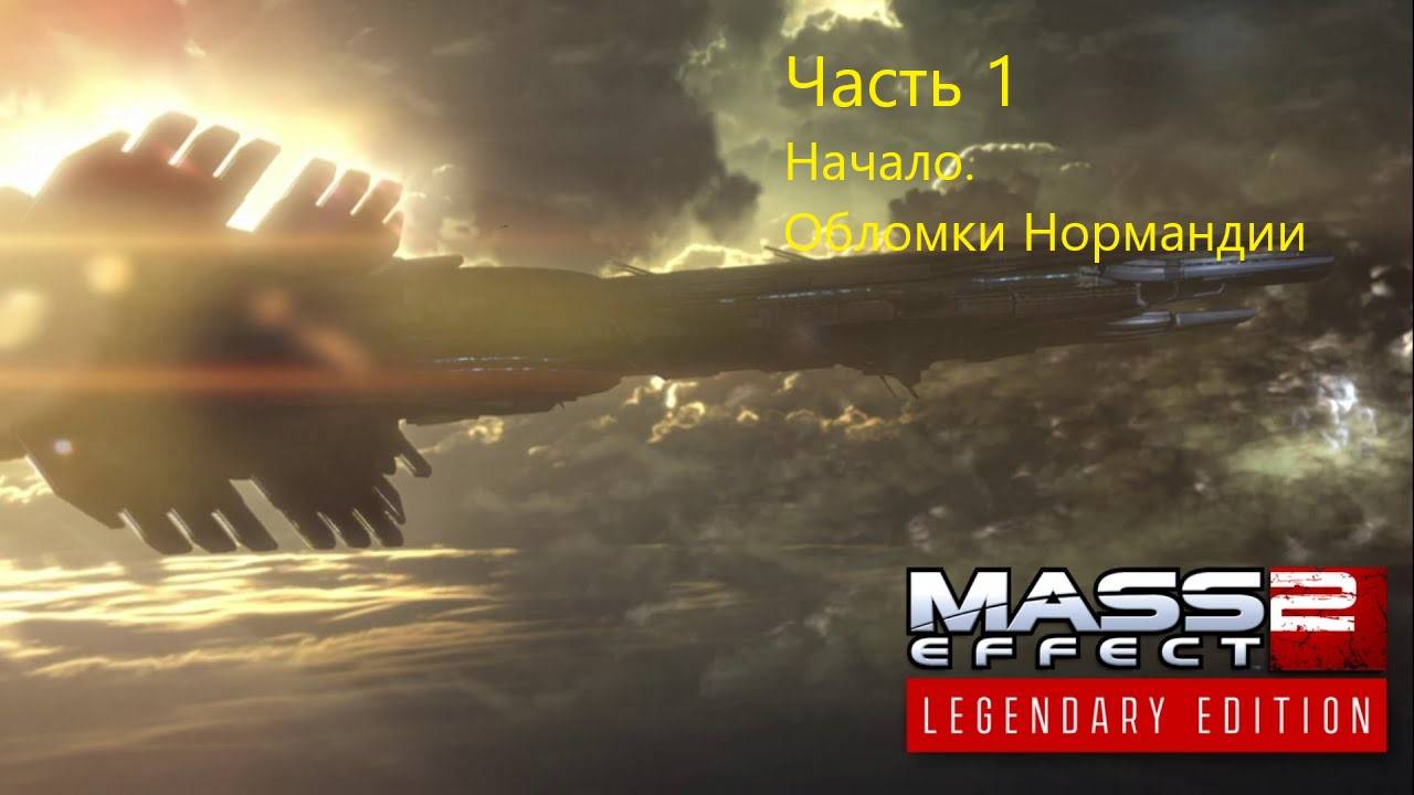 Mass Effect 2 Legendary Edition прохождение, часть 1