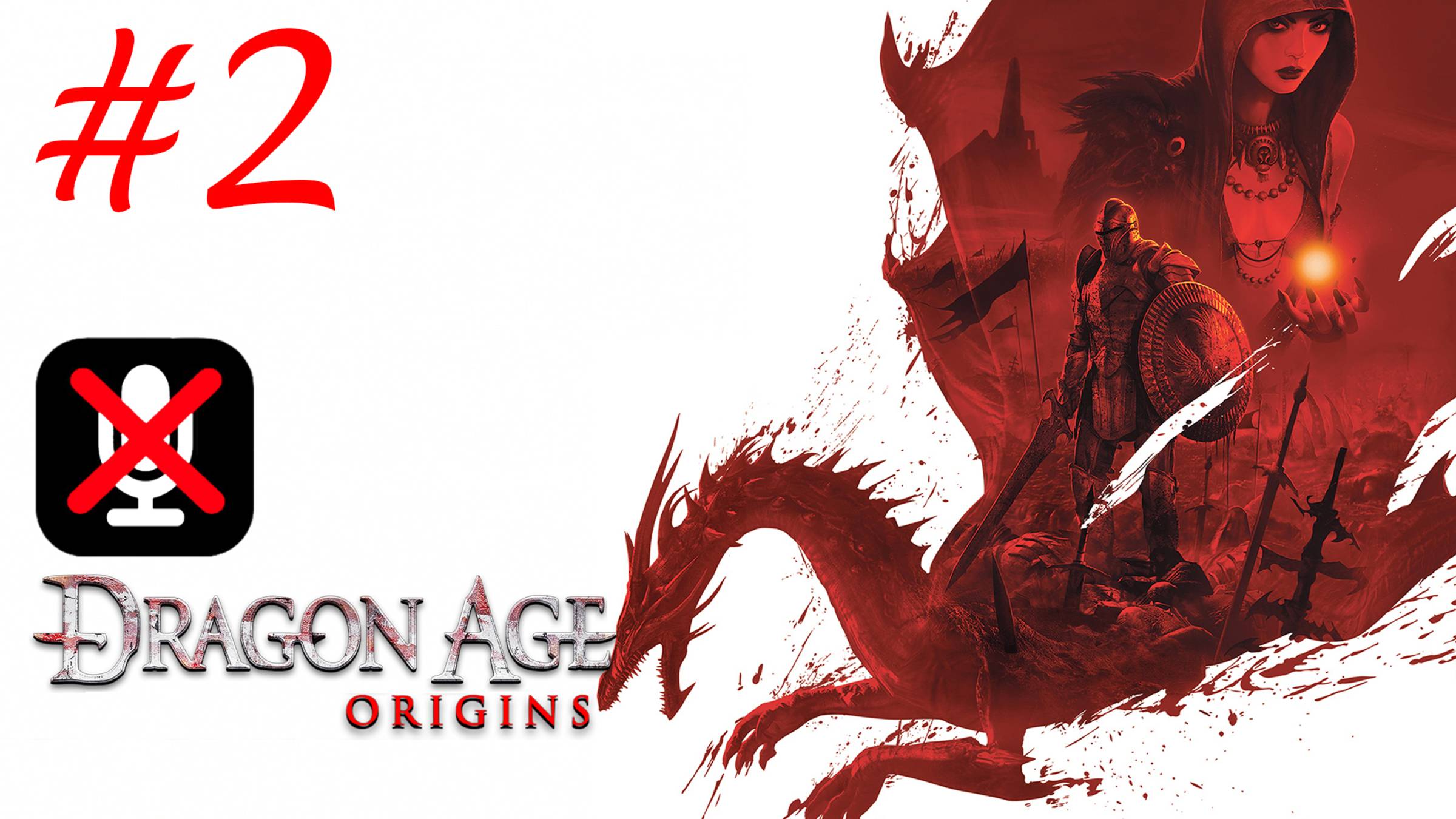 Dragon Age: Origins #2 - Пир Аристократов | Испытания