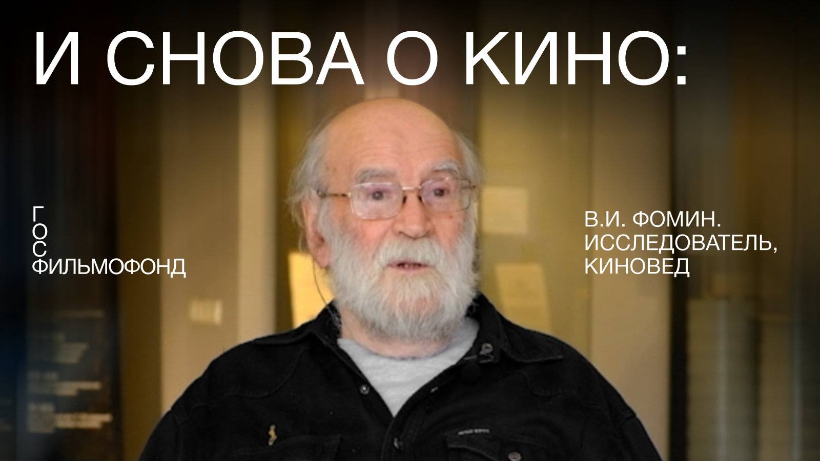 И СНОВА О КИНО — Валерий Фомин
