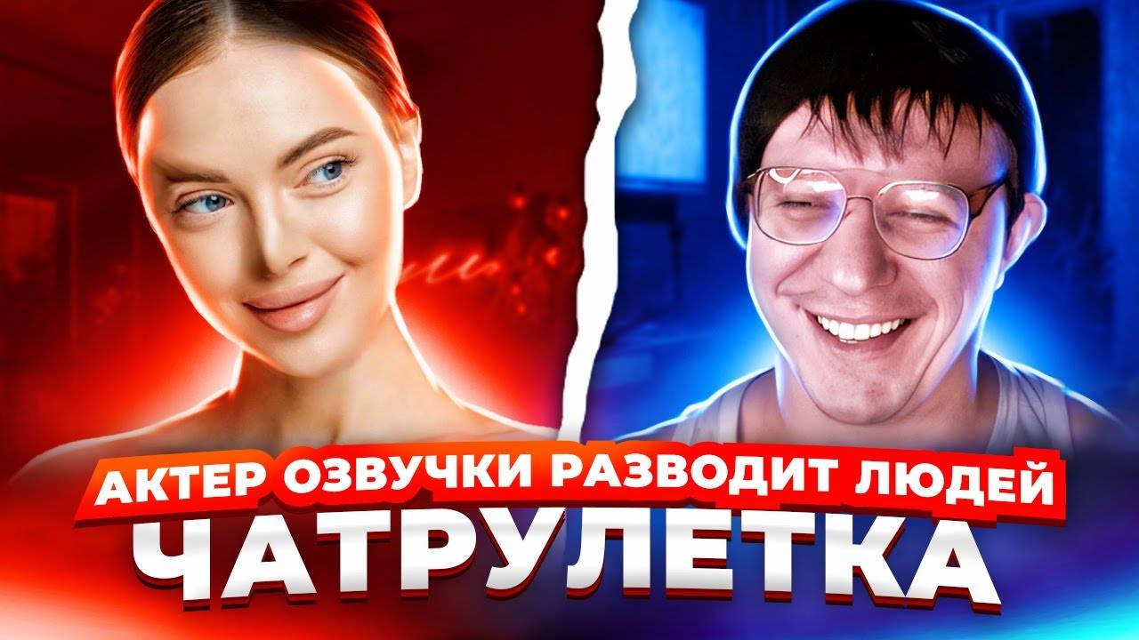 АКТЕР ОЗВУЧКИ В ЧАТРУЛЕТКЕ _ РЕАКЦИЯ НА ГОЛОС _ НЕОБЫЧНЫЙ ПРАНК. Дмитрий Кравченко #14