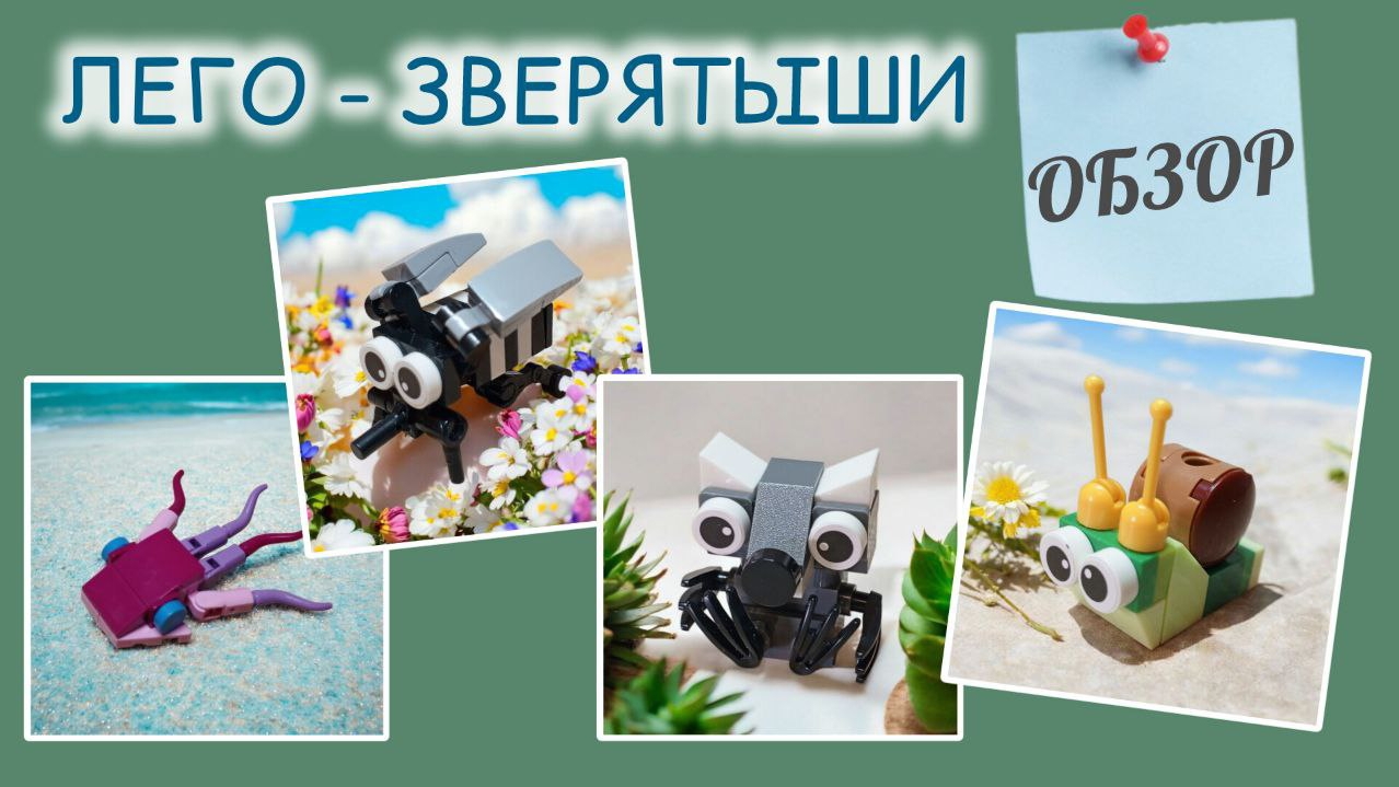 Обзор Лего-зверятышей😀💯