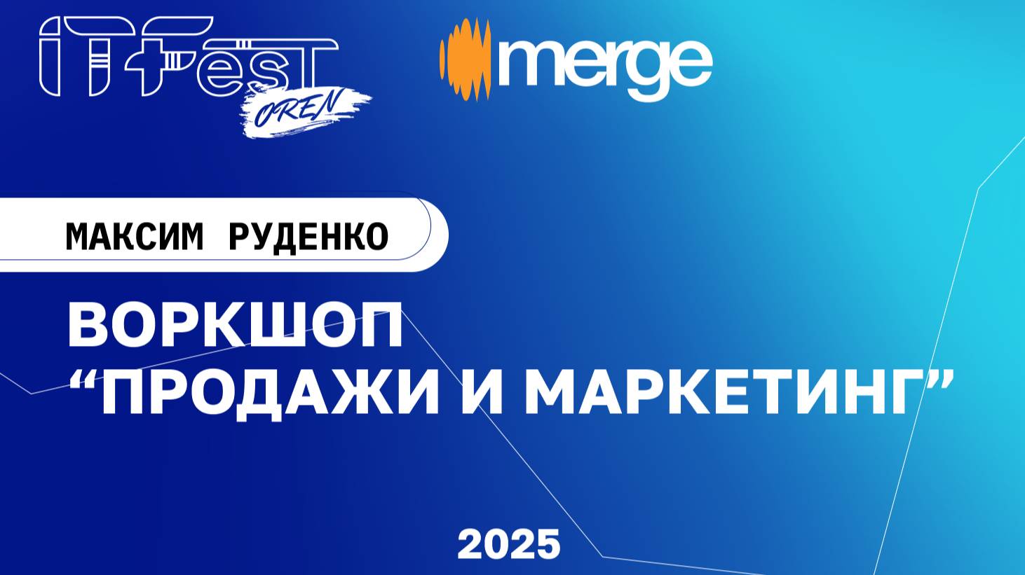Максим Руденко, "Воркшоп Продажи и маркетинг"