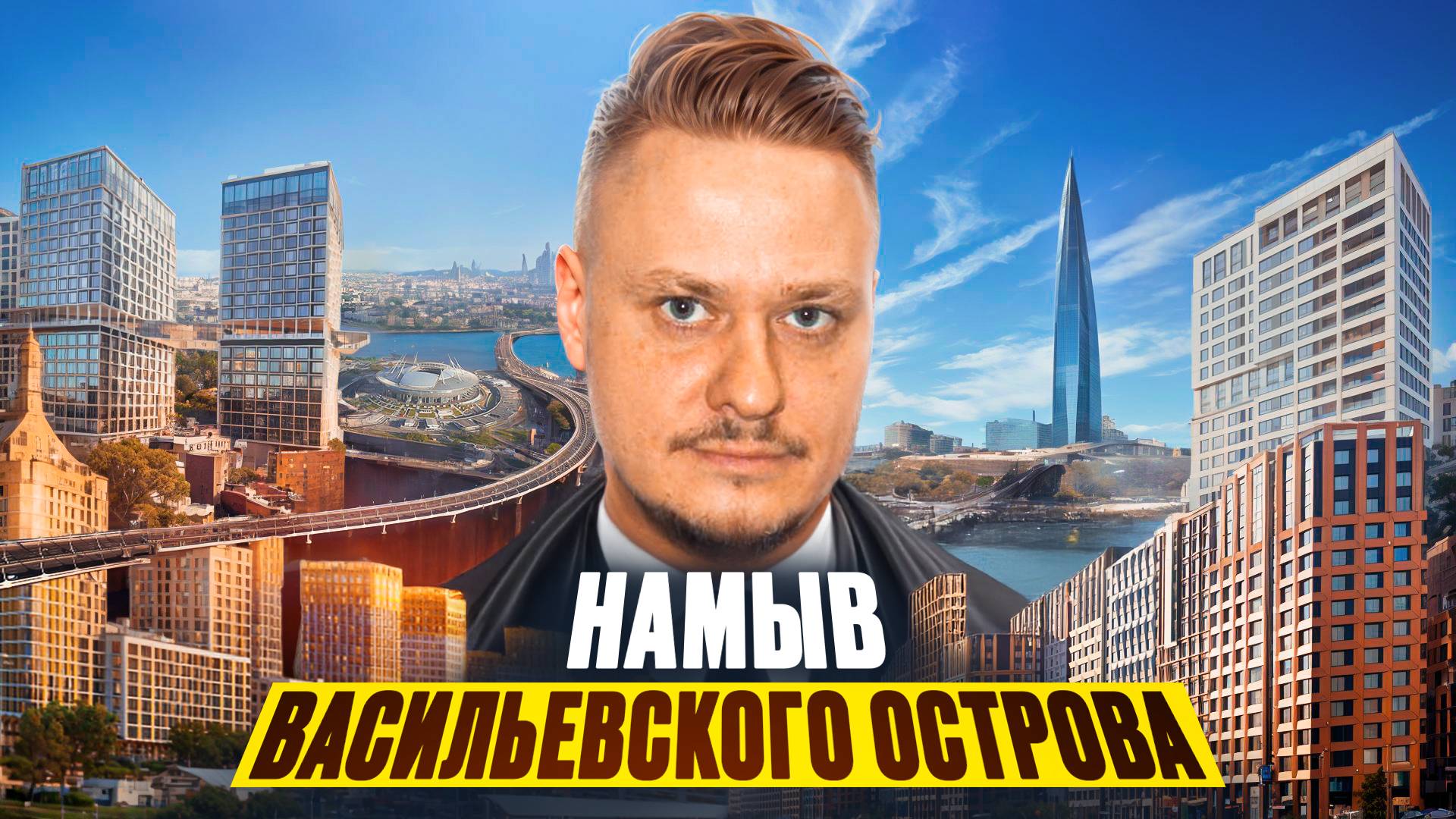 Намыв Васильевского Острова для Жизни, под Переезд и Инвестиции в Недвижимость и Новостройки СПб