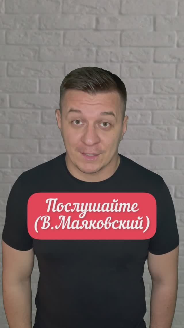 1.«Послушайте» В.Маяковского. Дмитрий Кравченко.