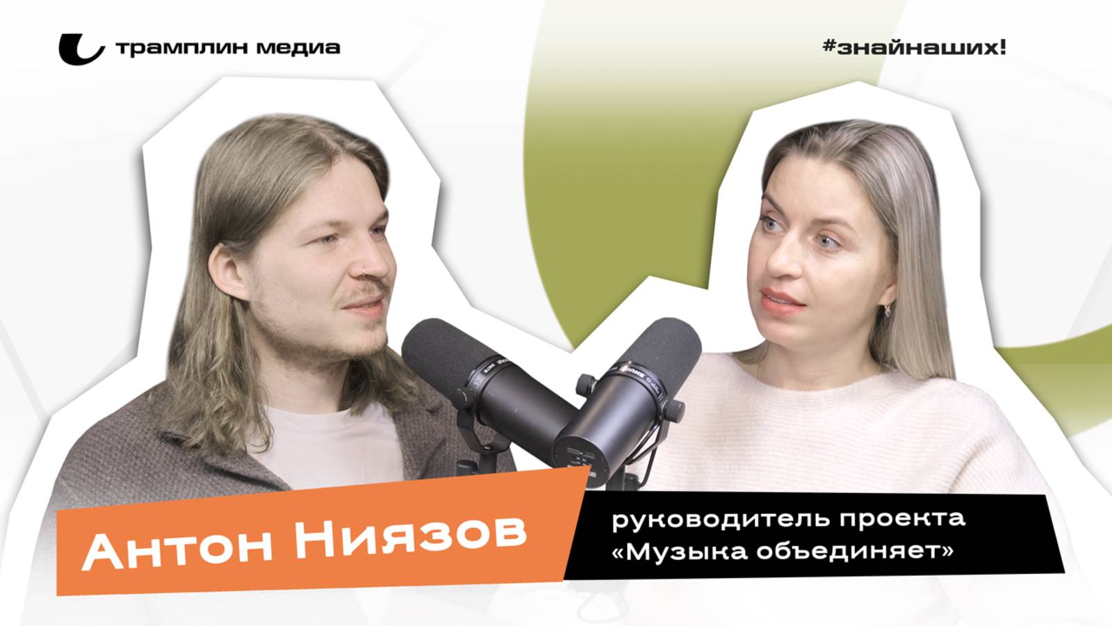 Антон Ниязов | Руководитель проекта «Музыка объединяет»