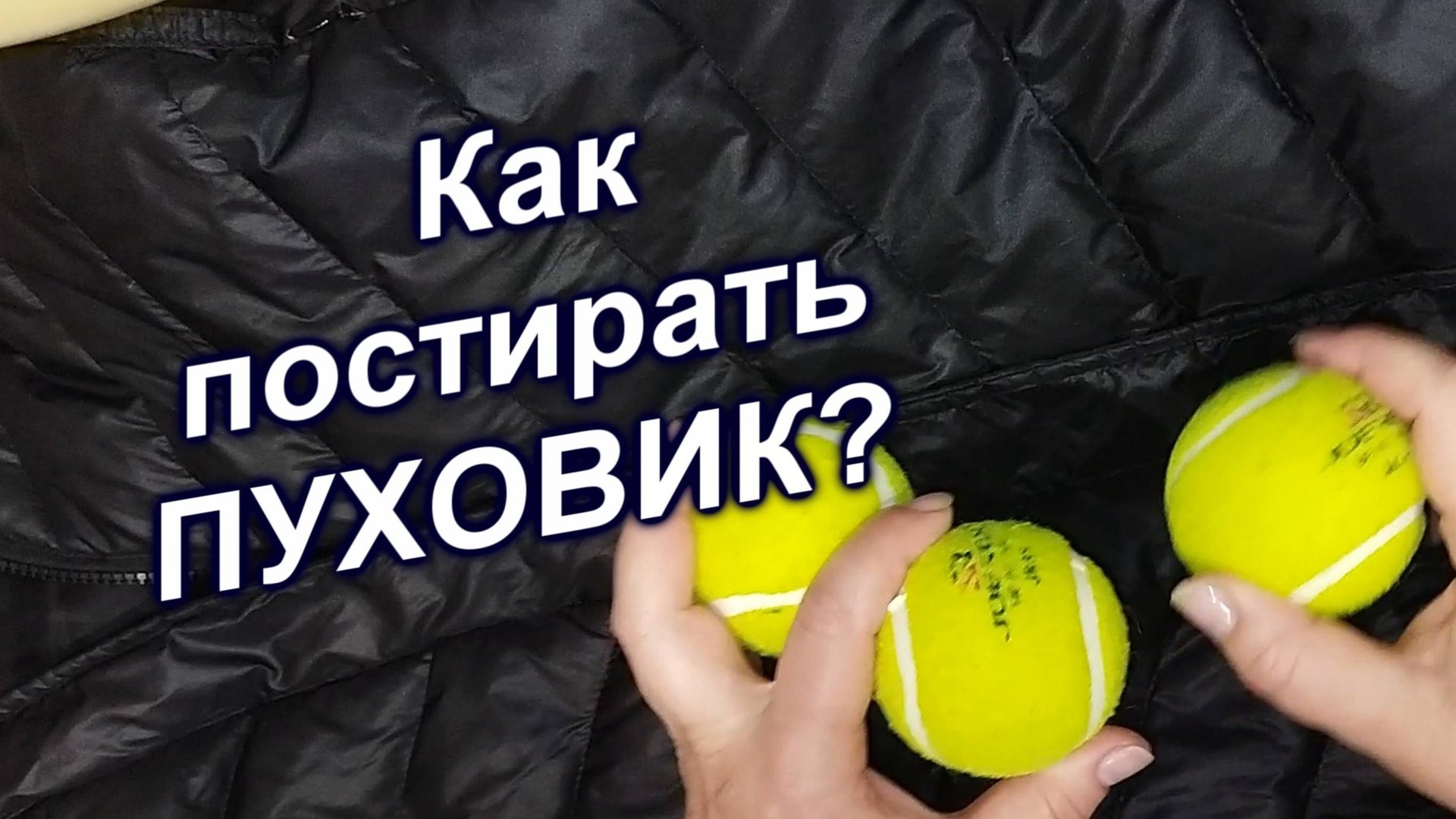 Как расправить сбившийся пух в пуховике (29)/Зачем нужны теннисные мячики