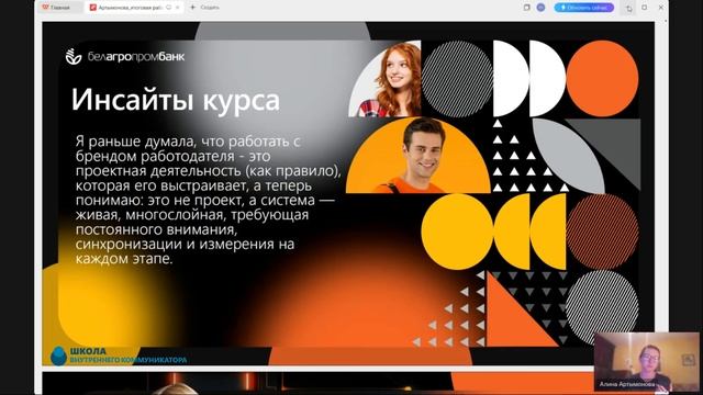 Курс "Корпоративная культура и Бренд работодателя". Инсайты курса. Артымонова А.