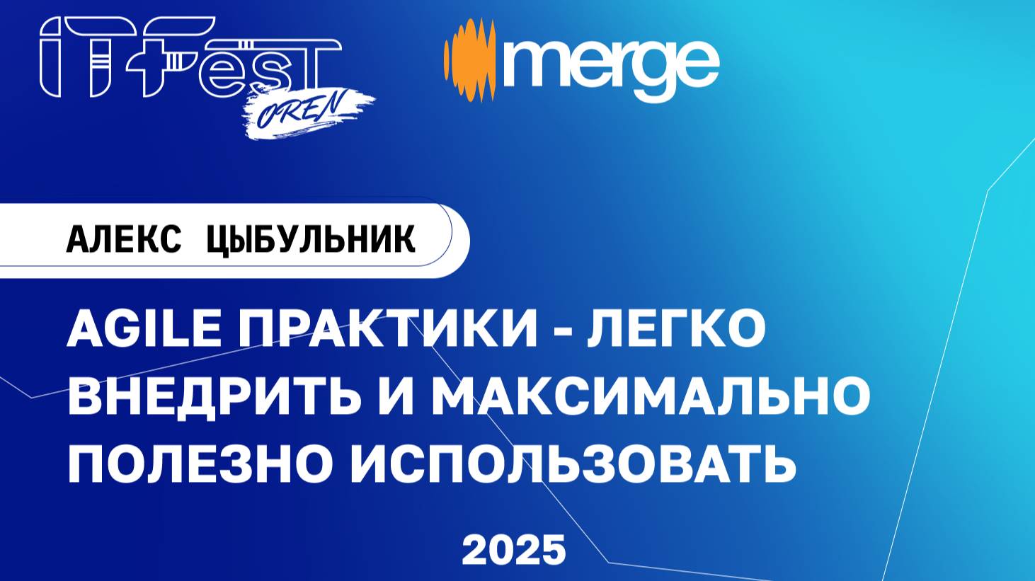 Алекс Цыбульник, "Agile практики - легко внедрить и максимально полезно использовать".