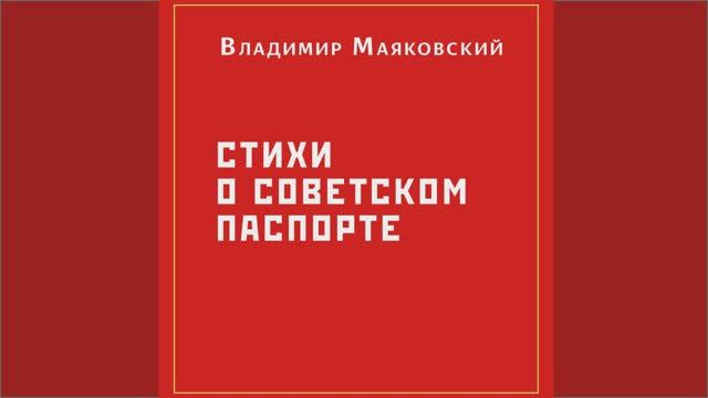 В.В. Маяковский "Стихи о Советском паспорте"