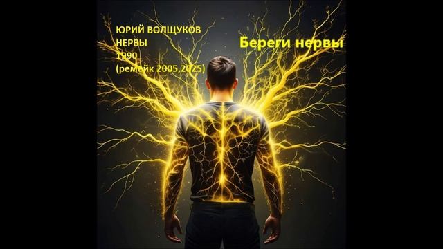 Юрий Волщуков Береги нервы