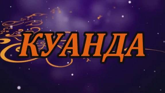 №104 ≪КУАНДА - БАМ 45 лет≫ БАМ Таксимо Татьяна Шаманская. АВТОР: Л. А. Калинина ( 6 июля 2019г.)