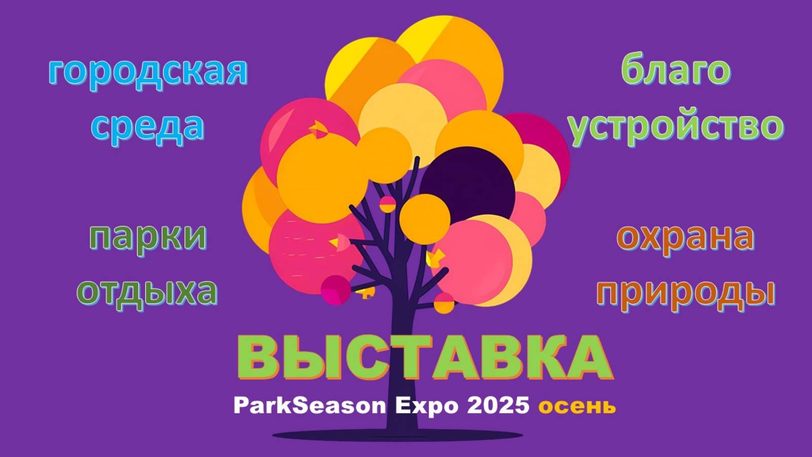 🌳 Что действительно происходит на главной выставке по благоустройству ParkSeason Expo осень 2025?