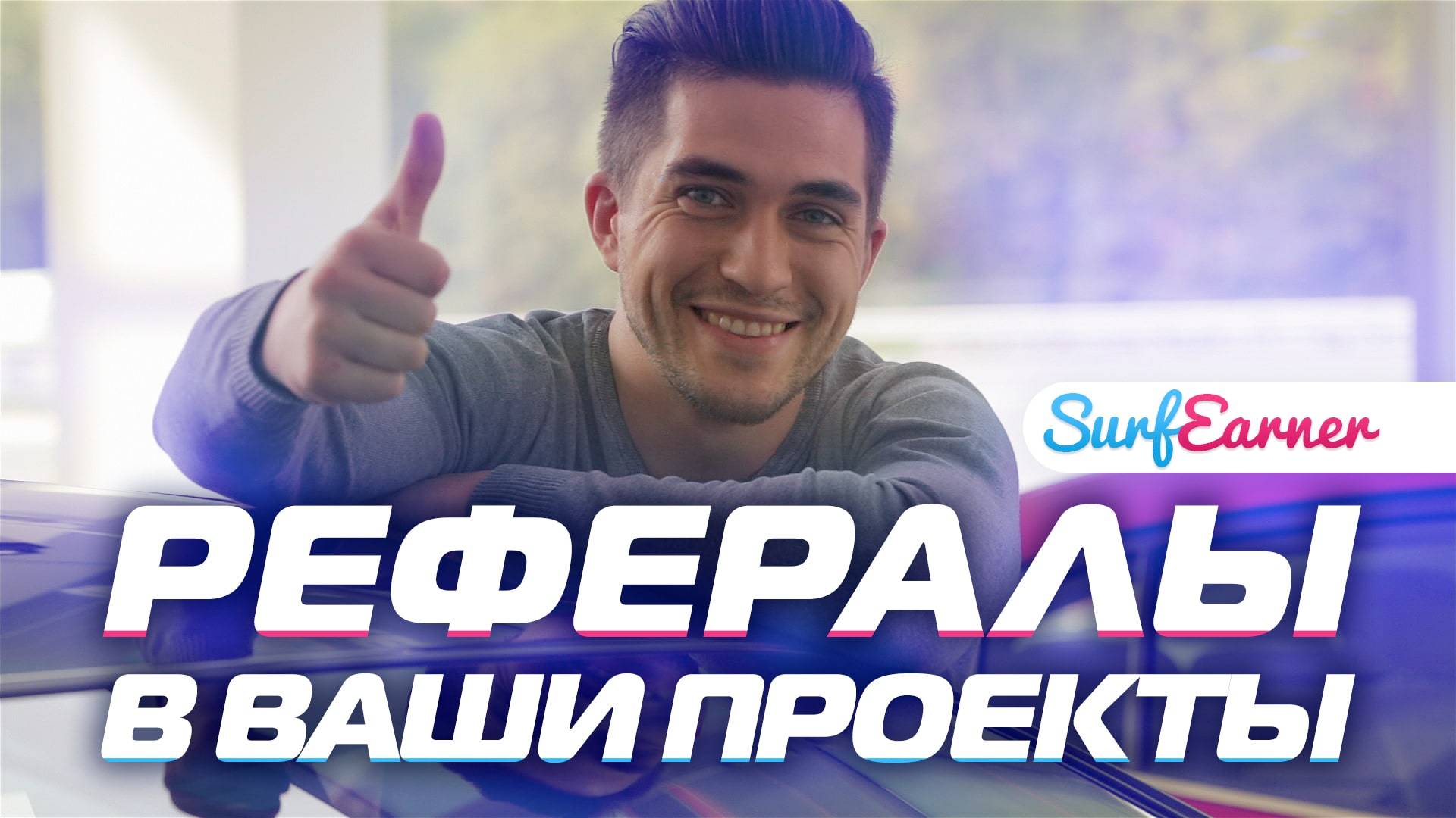 Быстрый набор рефералов в любые проекты