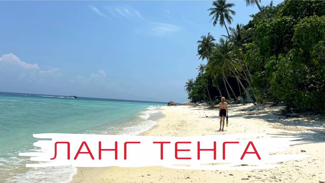 Остров Ланг Тенга  (Lang Tengah), Малайзия. Такой же как Мальдивы, только красивее.