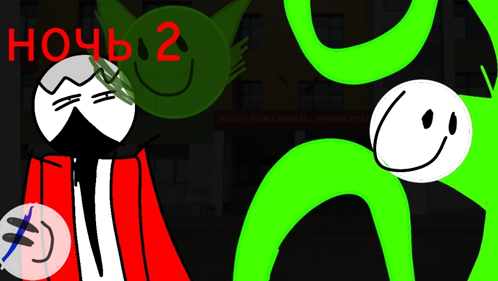 5 ночей с друзьями. 2 ночь