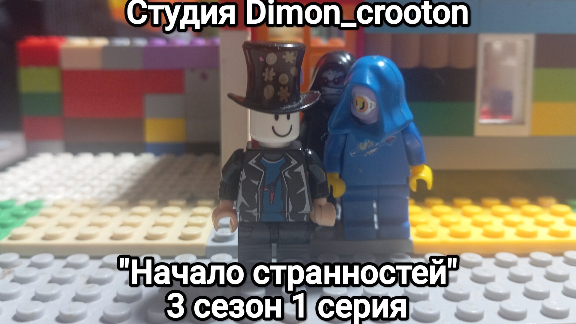 Студия Dimon_crooton 3 сезон 1 серия "Начало странностей"