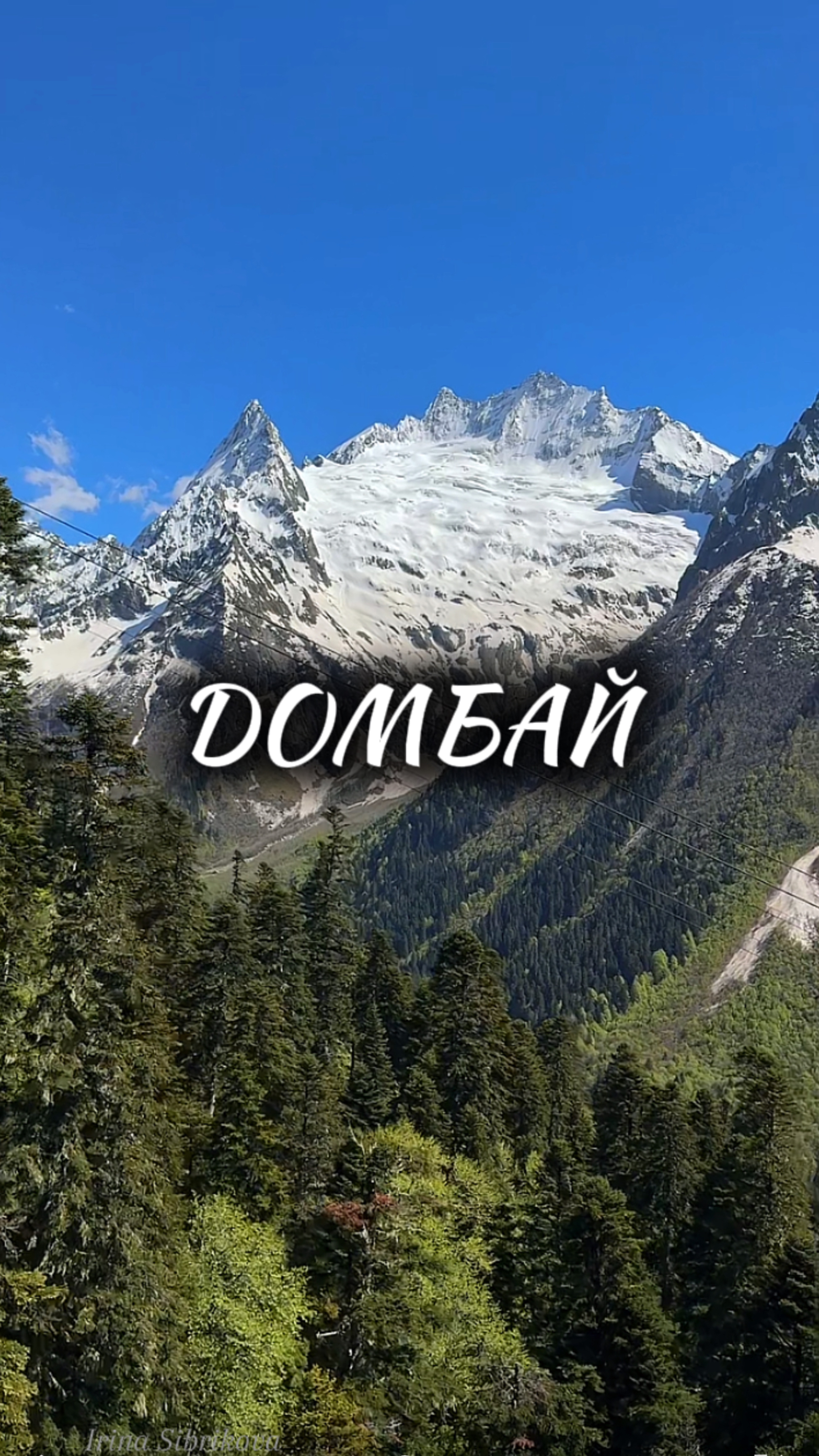 Домбай спасибо, это было очень круто! ❤️