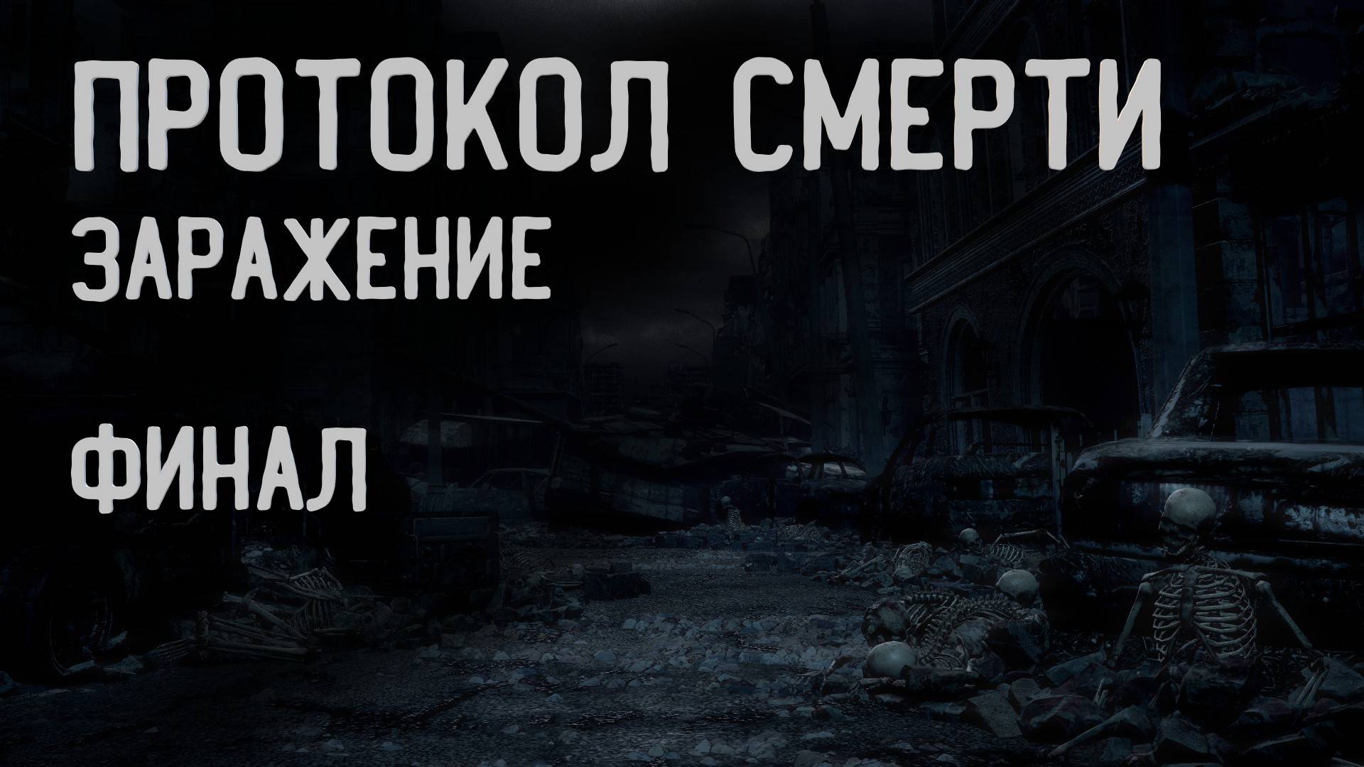 ПРОТОКОЛ СМЕРТИ. ЗАРАЖЕНИЕ. ФИНАЛ.  УЖАСЫ. МИСТИКА. ХОРРОР. МИСТИКА. АУДИОКНИГА.