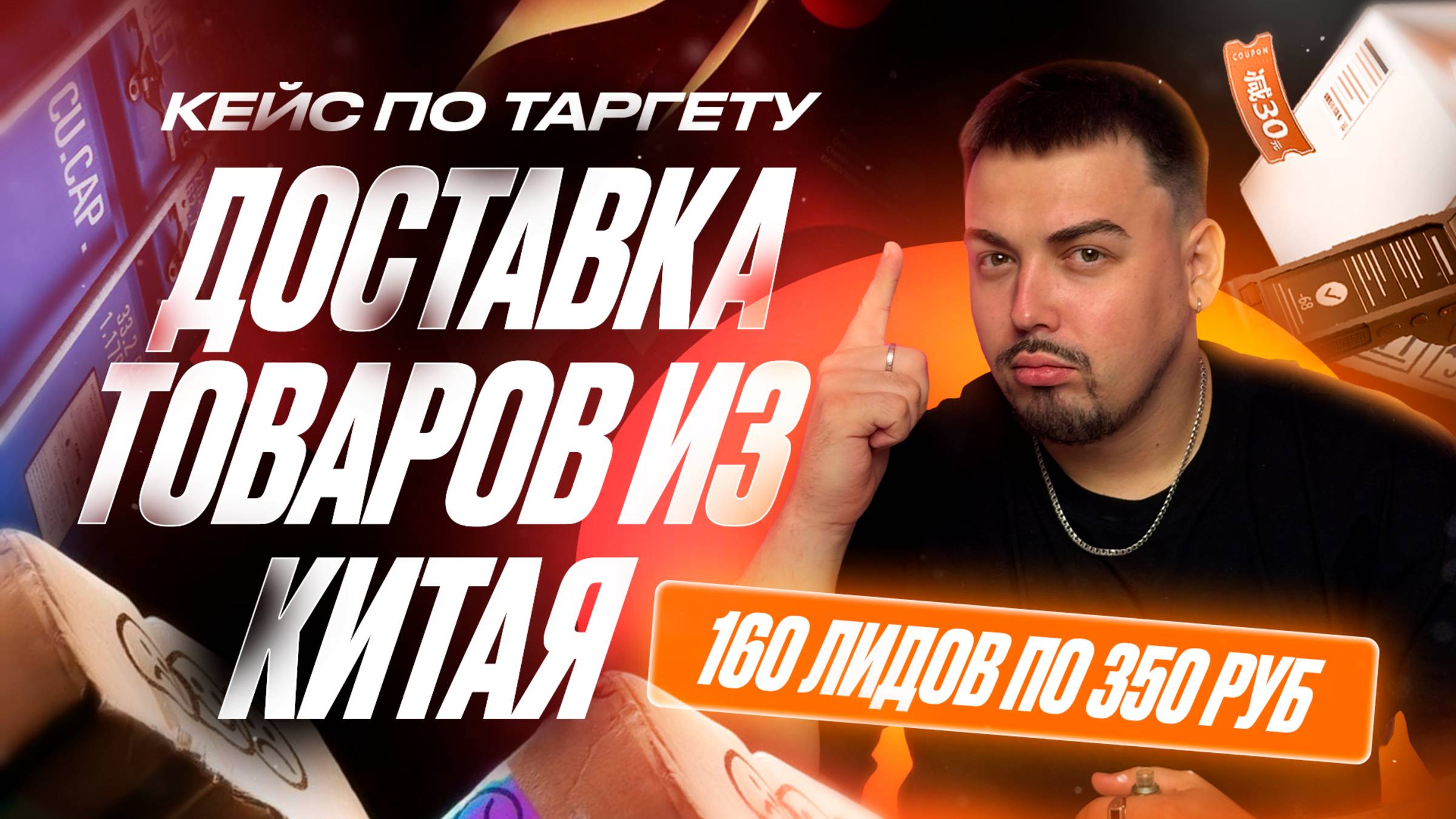 Таргетированная реклама для грузоперевозок из Китая / Таргет ВК на карго / Реклама и продвижение