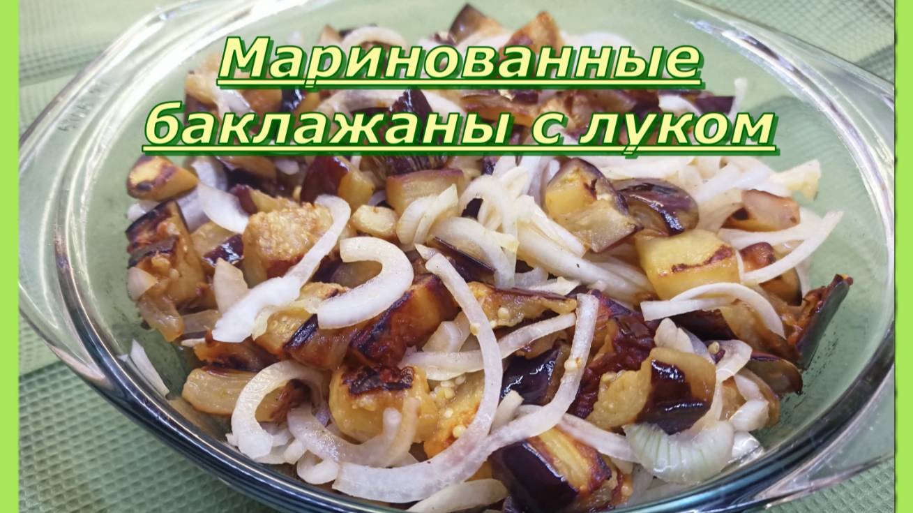 Маринованные баклажаны с луком: простой и вкусный рецепт.