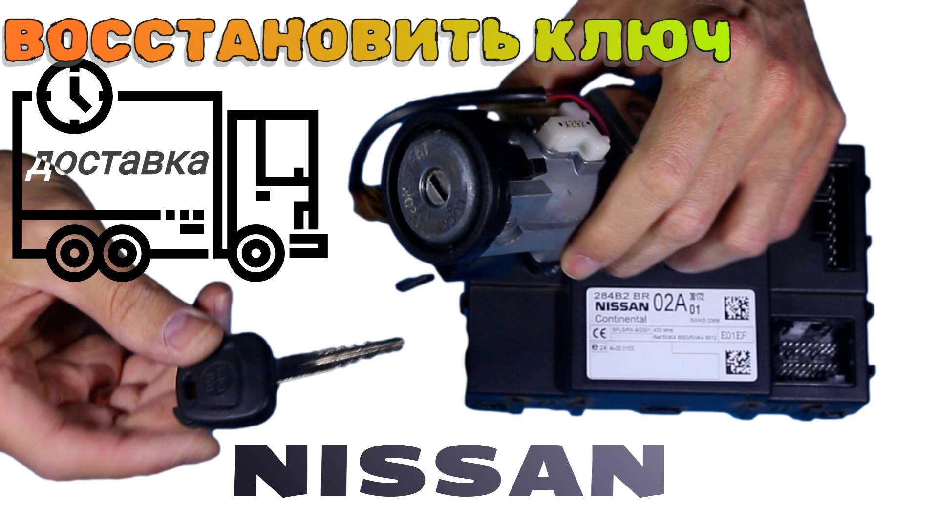 Восстановить ключ Ниссан Xtrail 2010 / снять и прислать замок и блок комфорта