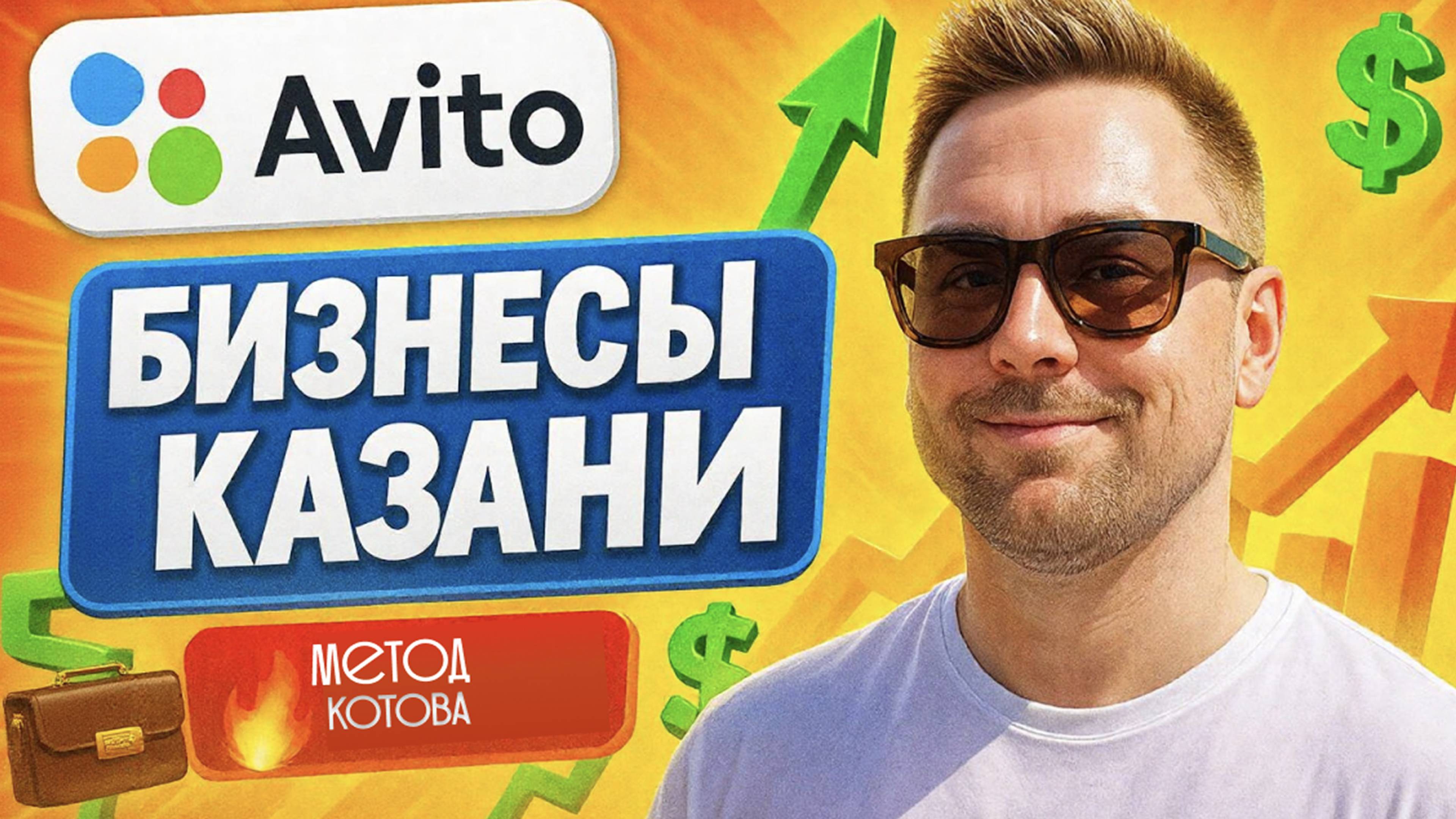 Вот почему бизнесы в Казани не покупают!!!