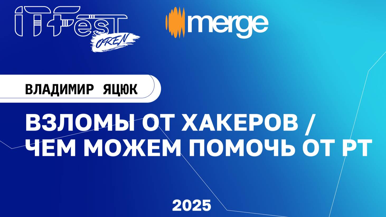 Владимир Яцюк, "Взломы от хакеров / Чем можем помочь от PT"