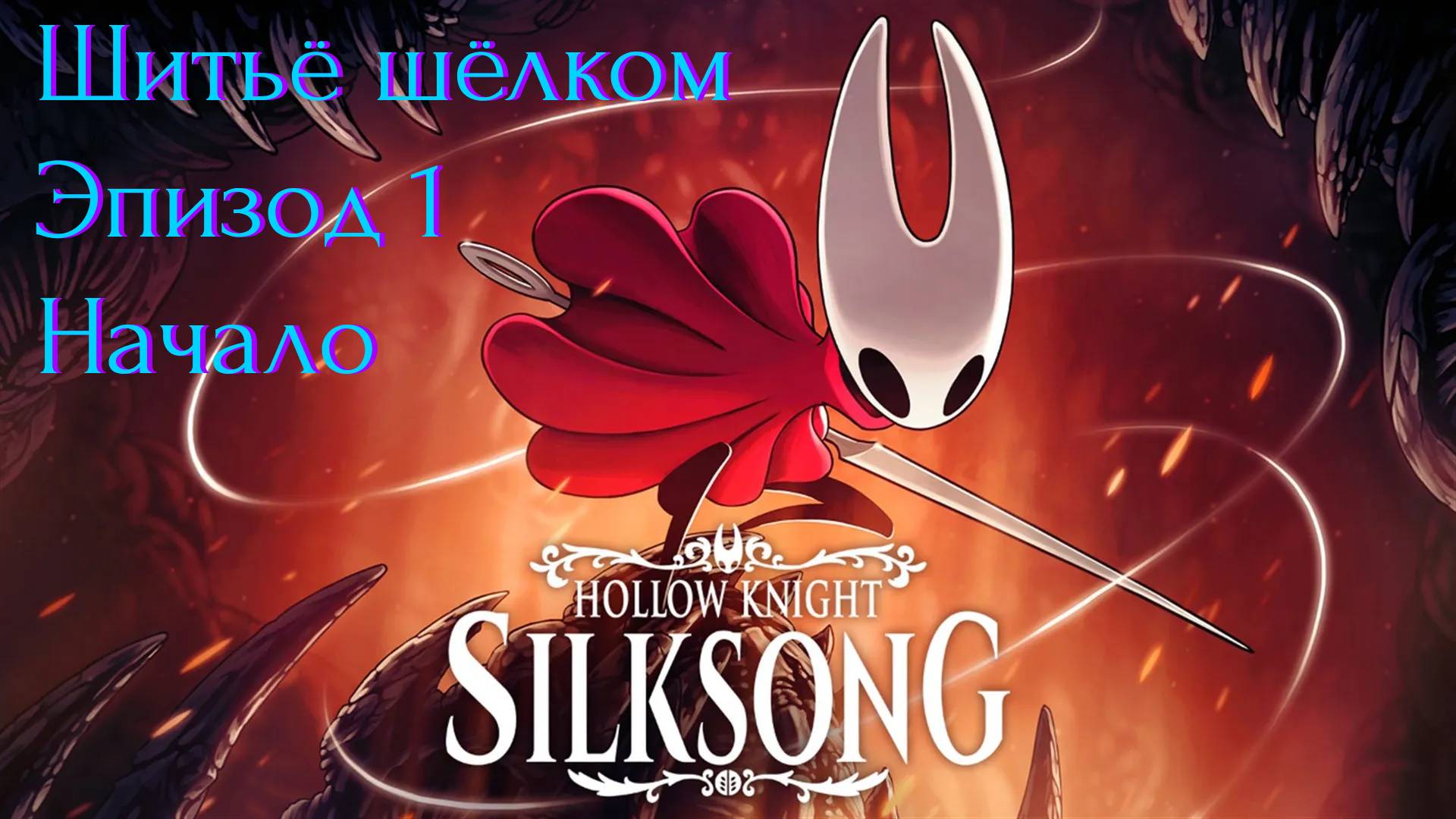 Hollow Knight: Silksong | Шитьё шёлком | Эпизод 1 | Начало
