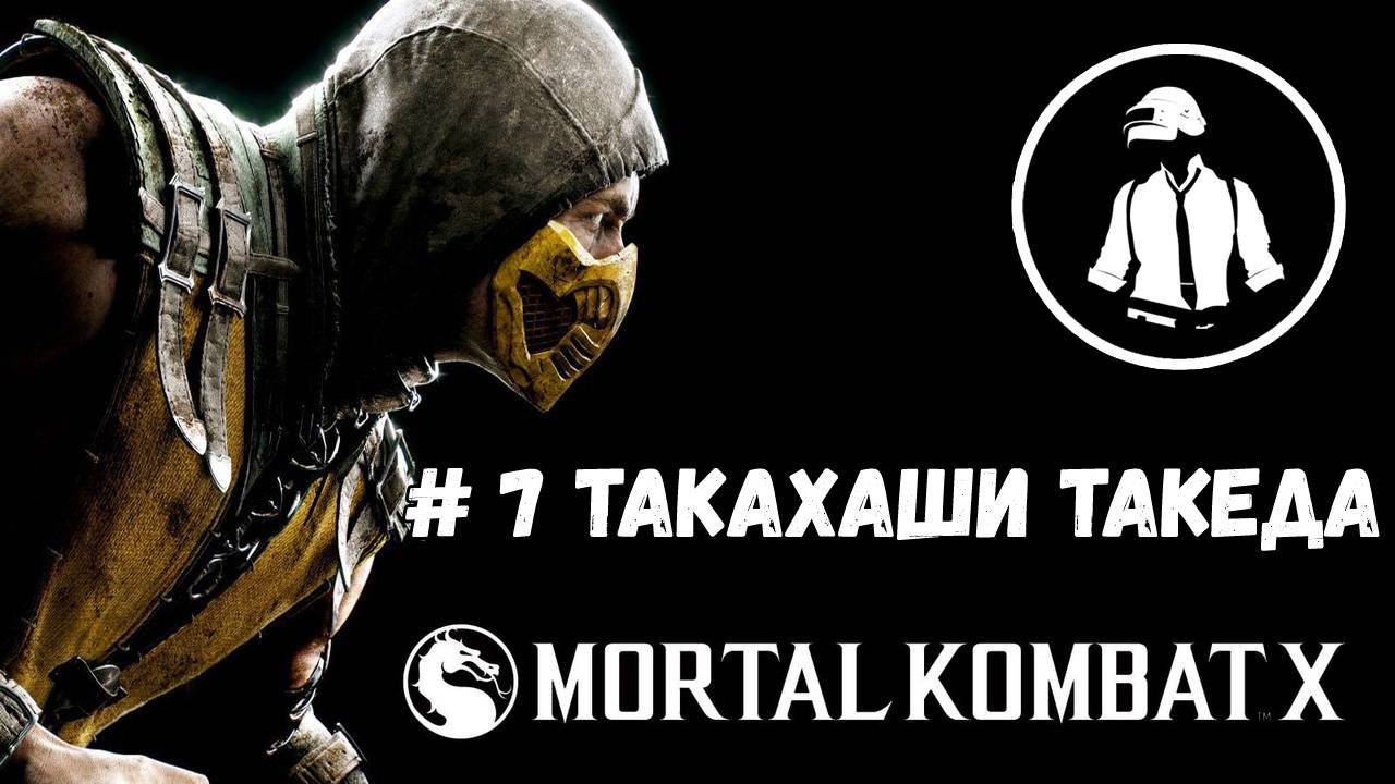 Mortal Kombat 10 - Прохождение - Часть 7