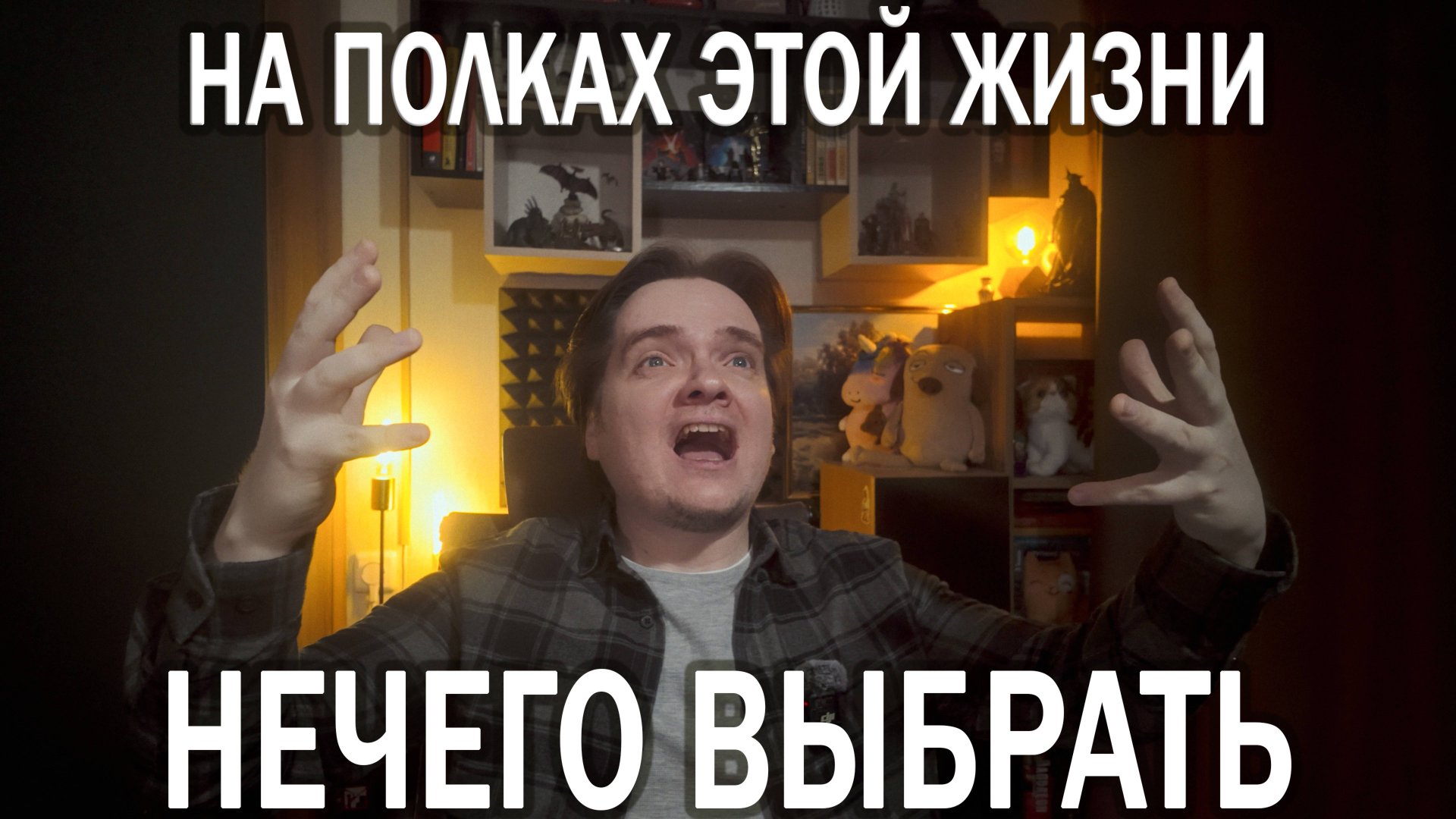 МЕНЯ ЗАДОЛБАЛО ВСЁ В ЭТОМ УЖАСНО СКУЧНОМ, ОДНООБРАЗНОМ И ОГРАНИЧЕННОМ МИРЕ | ПСИХОЛОГА НЕХИЛО БОМБИТ
