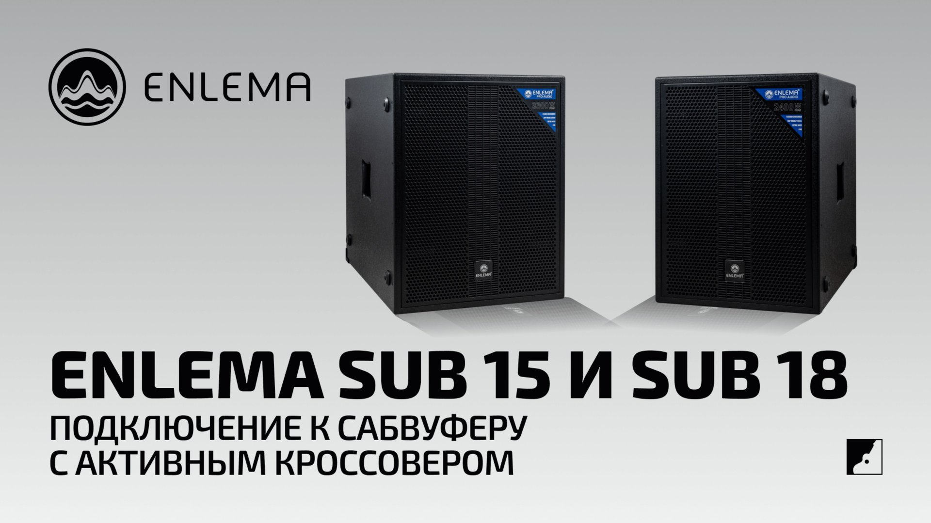 Enlema SUB 15 и SUB 18  – подключение к сабвуферу с активным кроссовером
