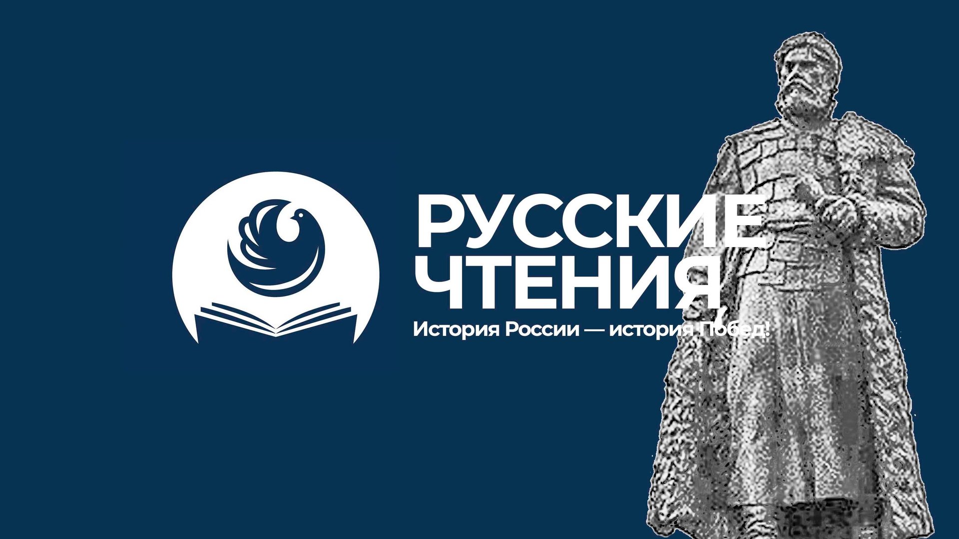Ассамблея народов России. Русские чтения. «История России — история Побед» (Хабаровск)