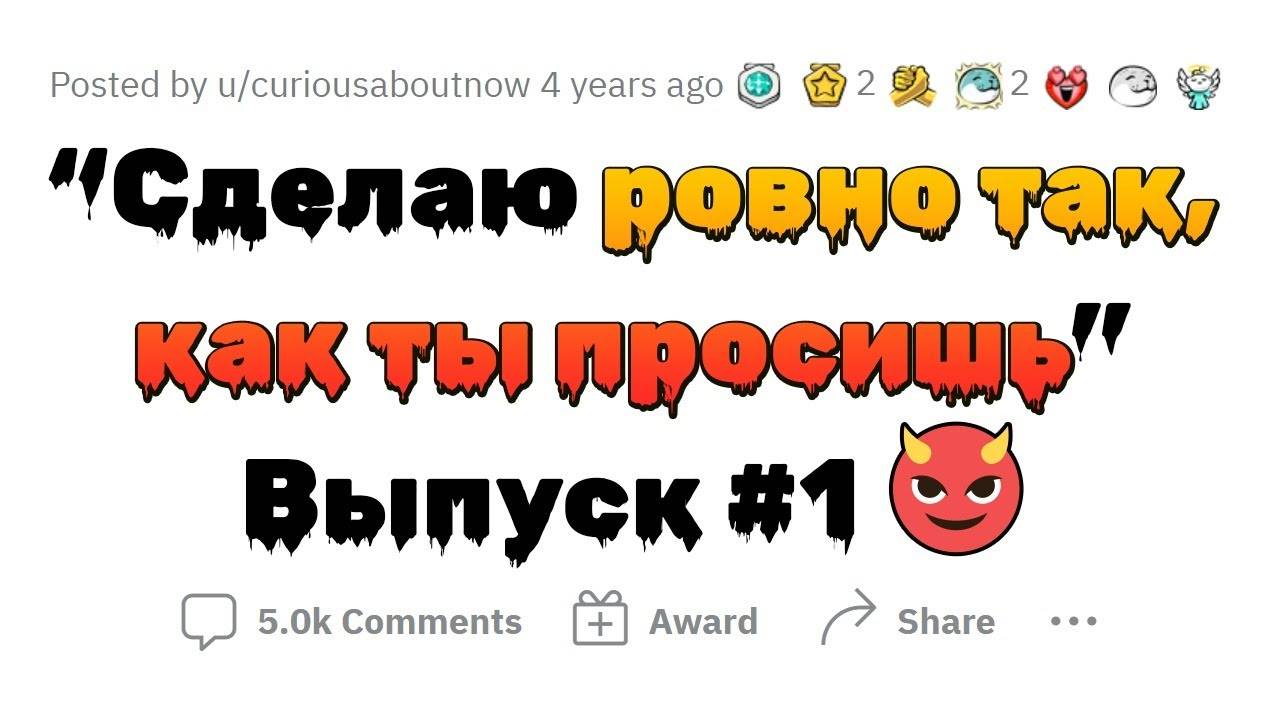 ПОДЧИНИЛСЯ НАЗЛО #1