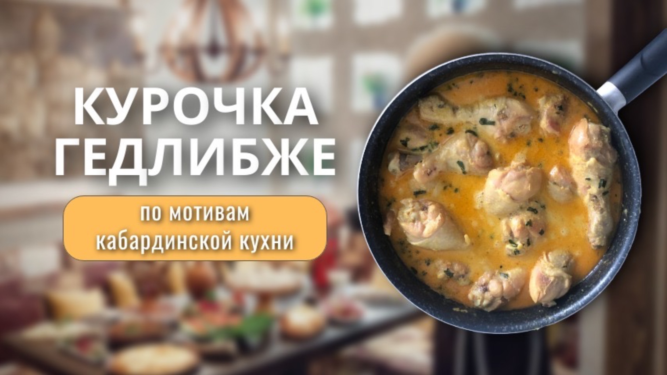 Курочка а-ля Гедлибже | По мотивам кабардинской кухни