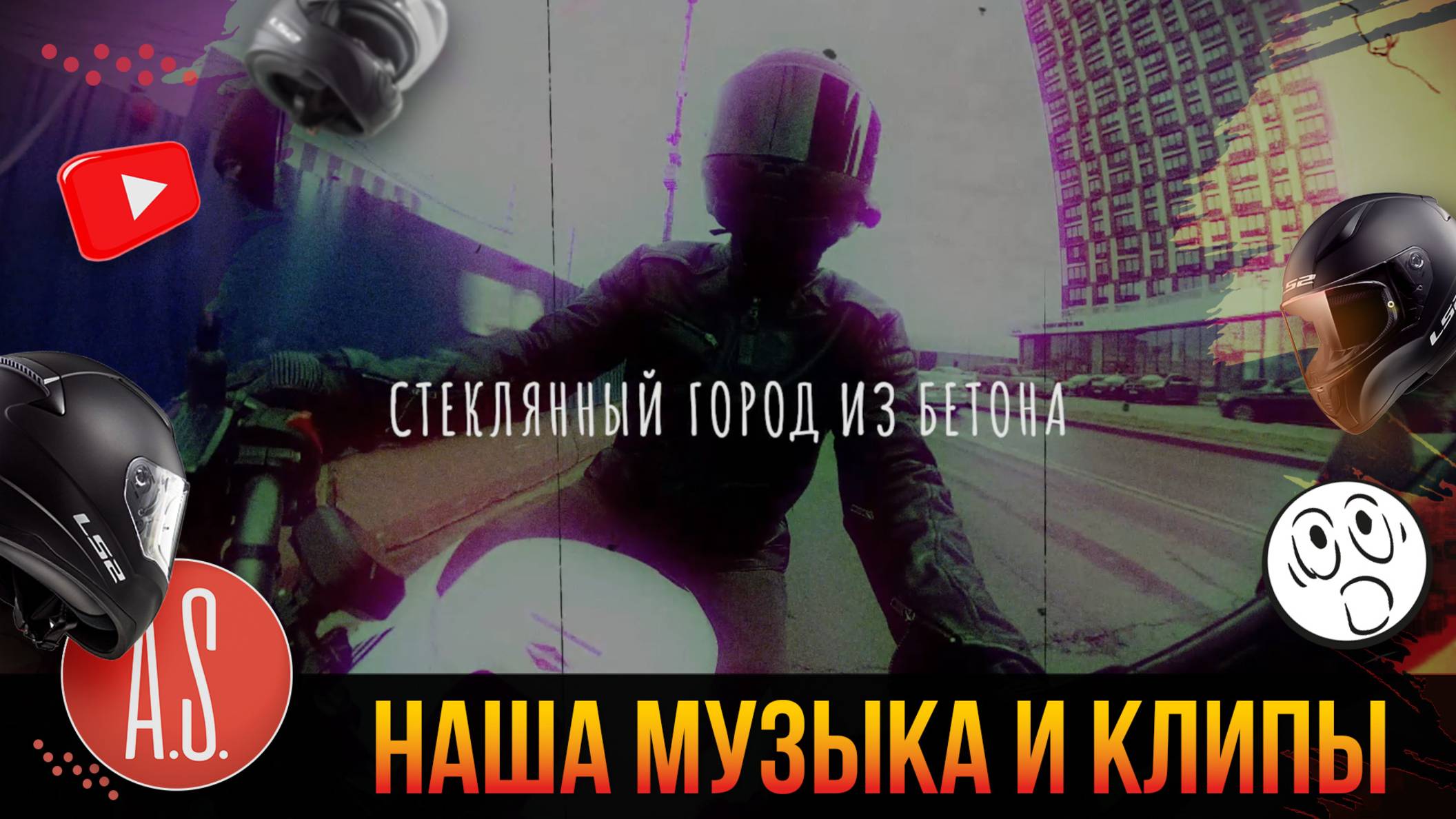 🧲 ВТОРОЙ СЕЗОН: Музыкальный клип "СТЕКЛЯННЫЙ ГОРОД ИЗ БЕТОНА"