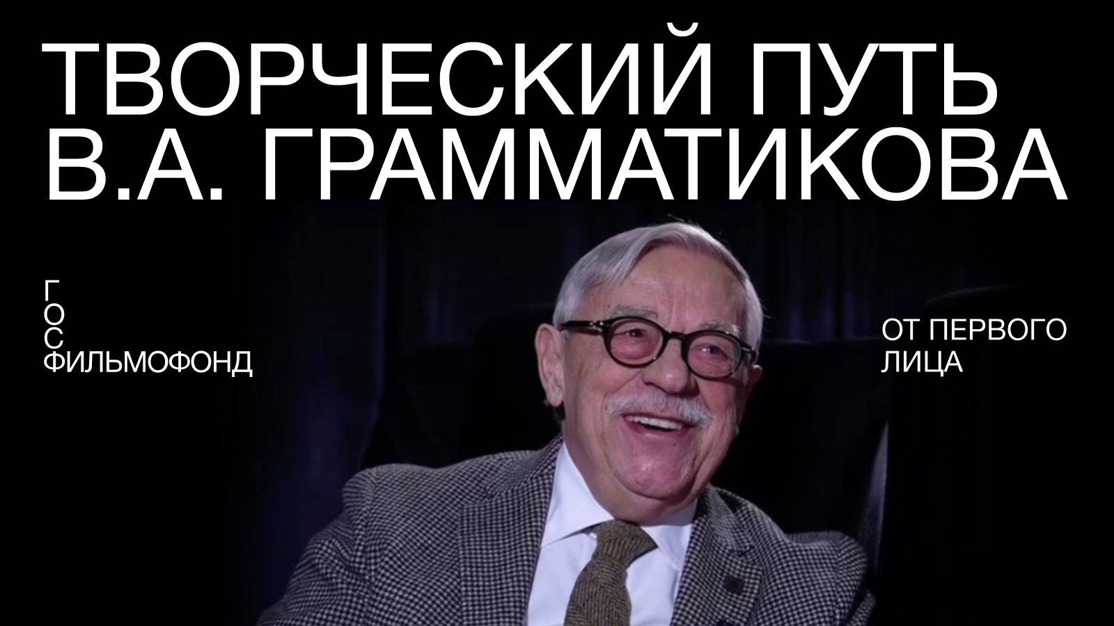 От первого лица: творческий путь В.А.Грамматикова