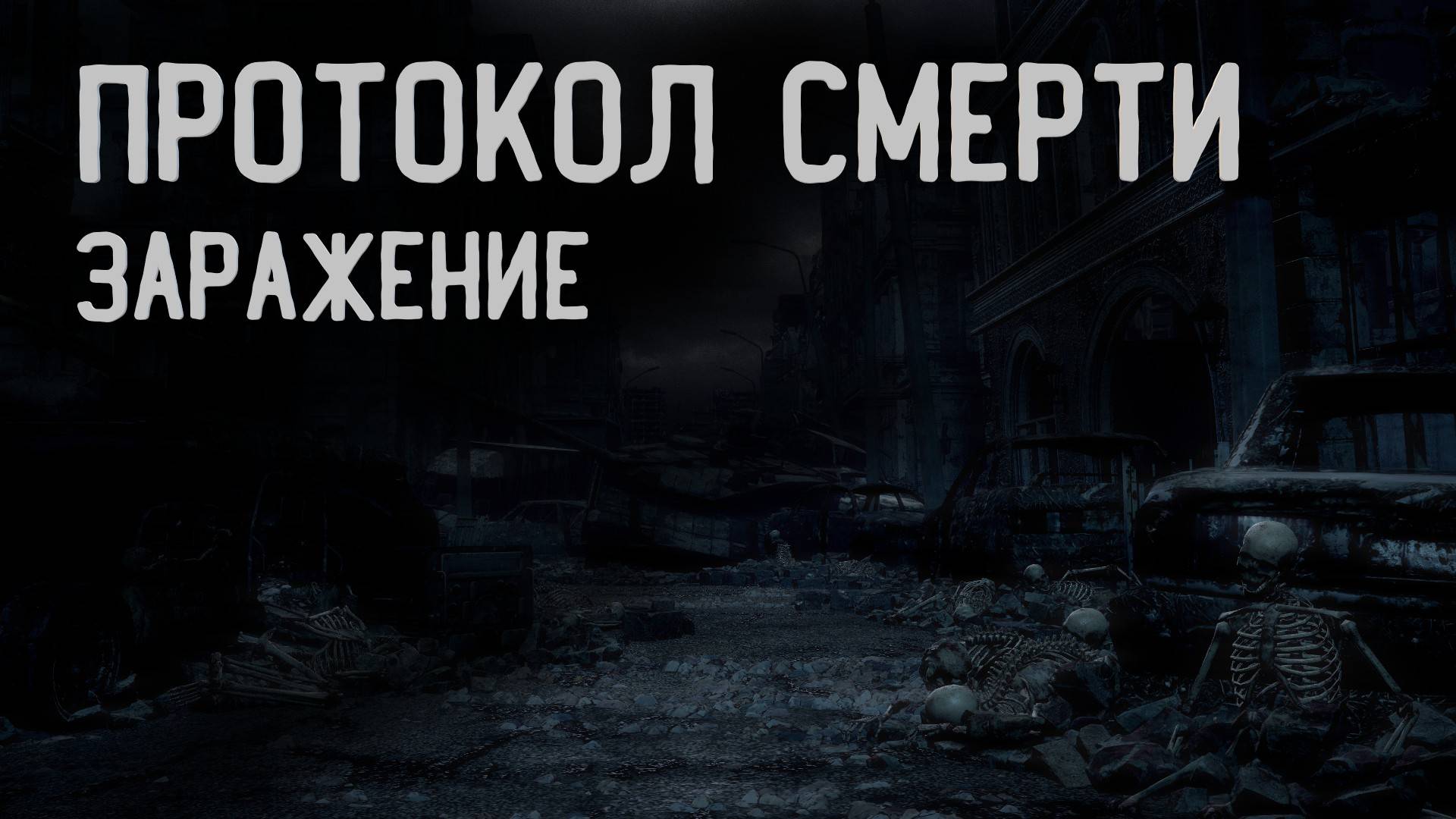 ПРОТОКОЛ СМЕРТИ. ЗАРАЖЕНИЕ. УЖАСЫ. МИСТИКА. ХОРРОР. МИСТИКА. АУДИОКНИГА.