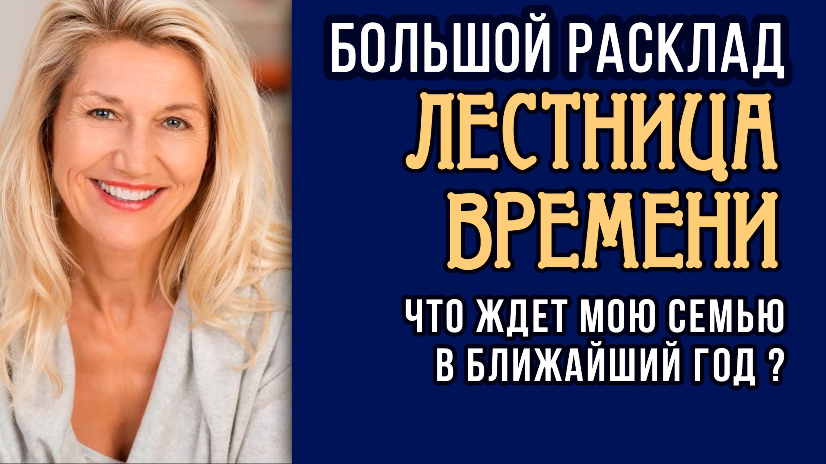 ЛЕСТНИЦА ВРЕМЕНИ | Большой Расклад | Взрослые дети и перспективы на год