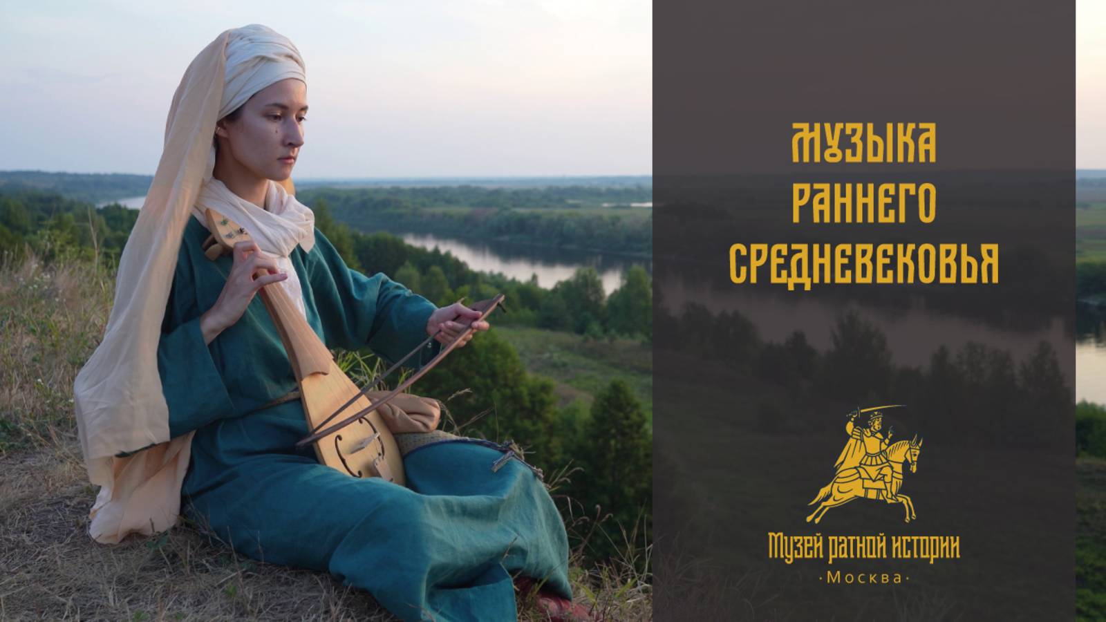 Западно-европейская музыка и музыкальные инструменты Раннего Средневековья