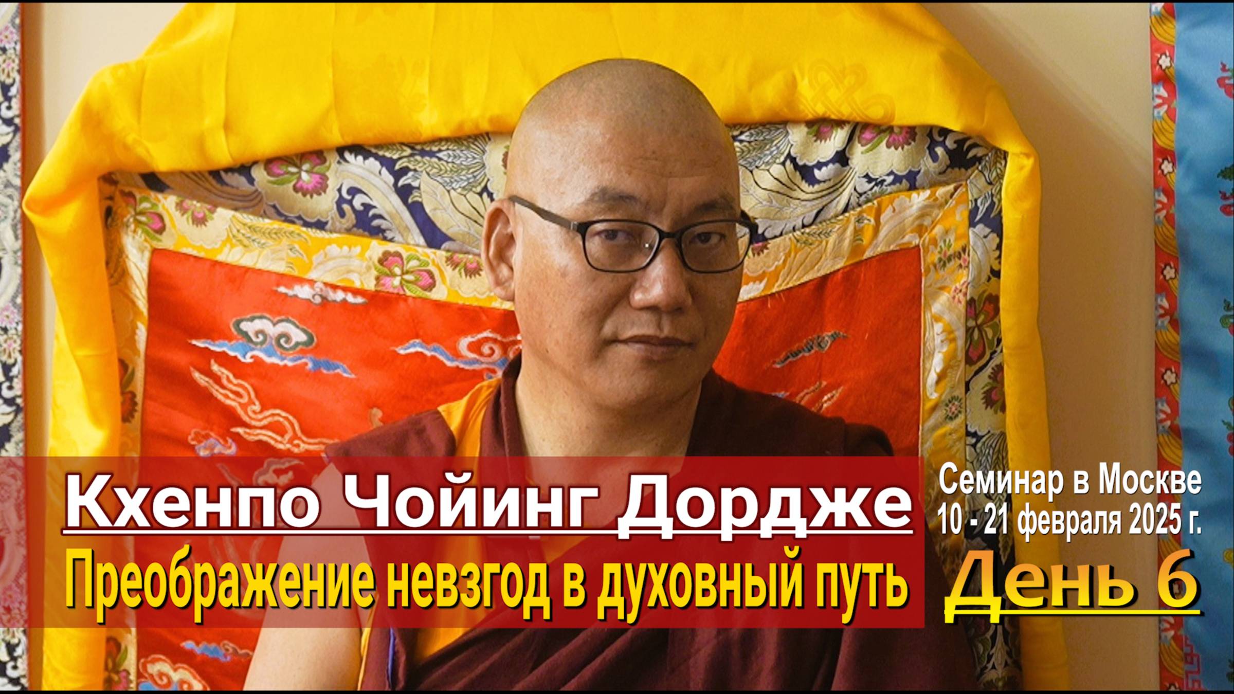 Кхенпо Чойинг Дордже. Преображение невзгод в духовный путь. День 6