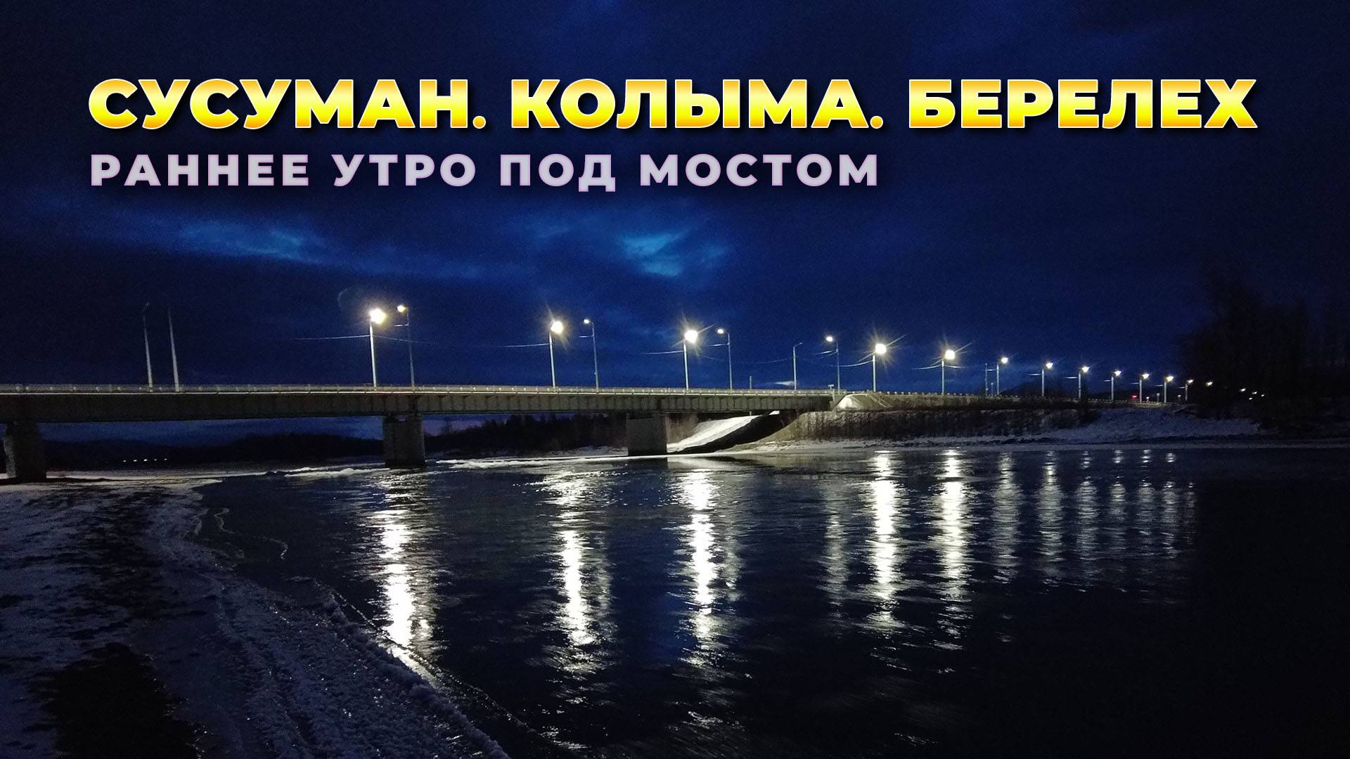 2025_10_05 Колыма. Река Берелех. Сусуман. Раннее октябрьское утро под мостом в Заречье.Дневник колы