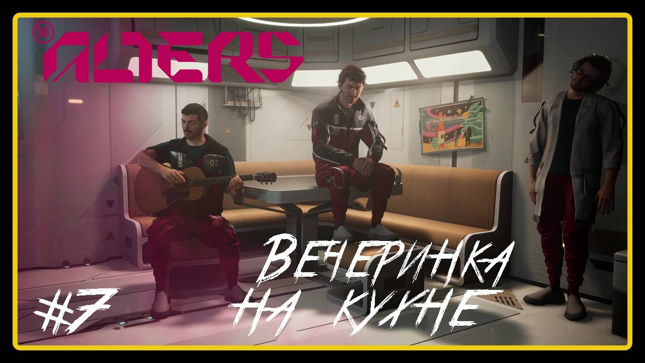 Вечеринка на кухне ➜︎ The Alters. Прохождение #7.