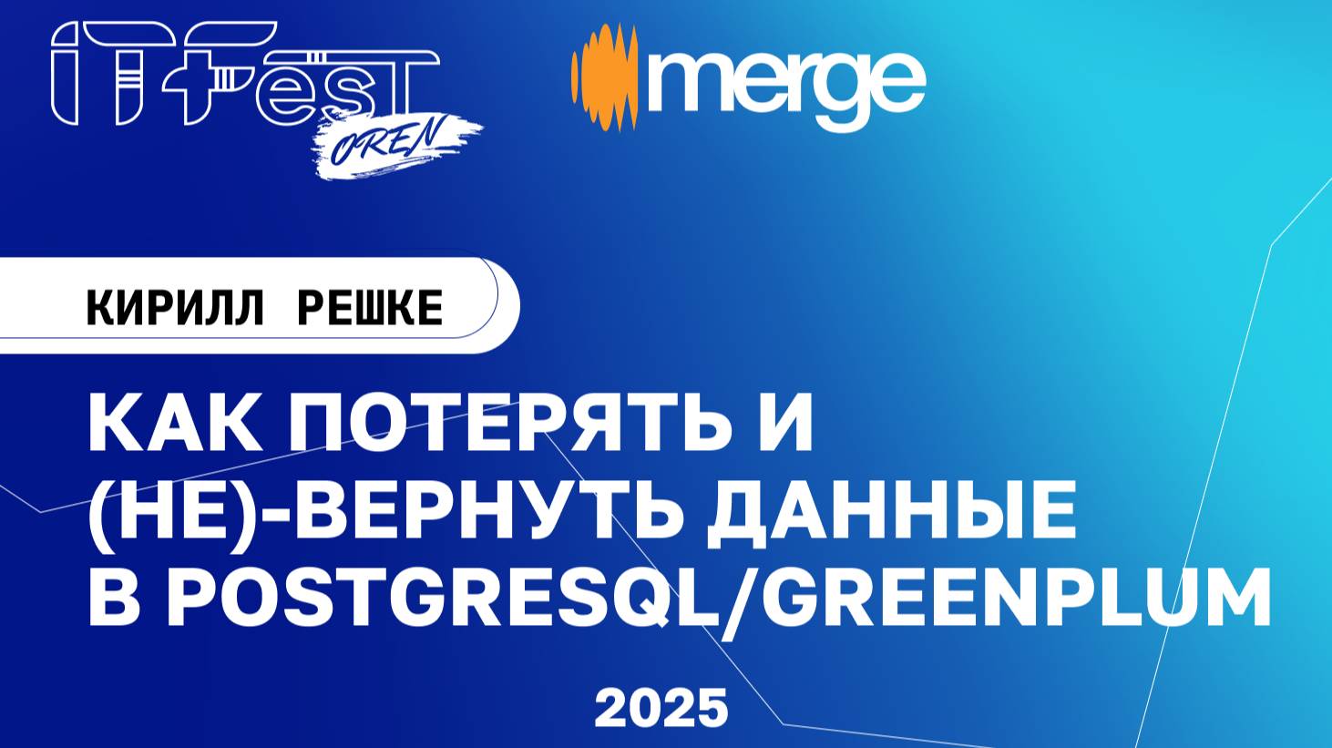 Кирилл Решке, "Как потерять и (не)-вернуть данные в PostgreSQL/Greenplum"